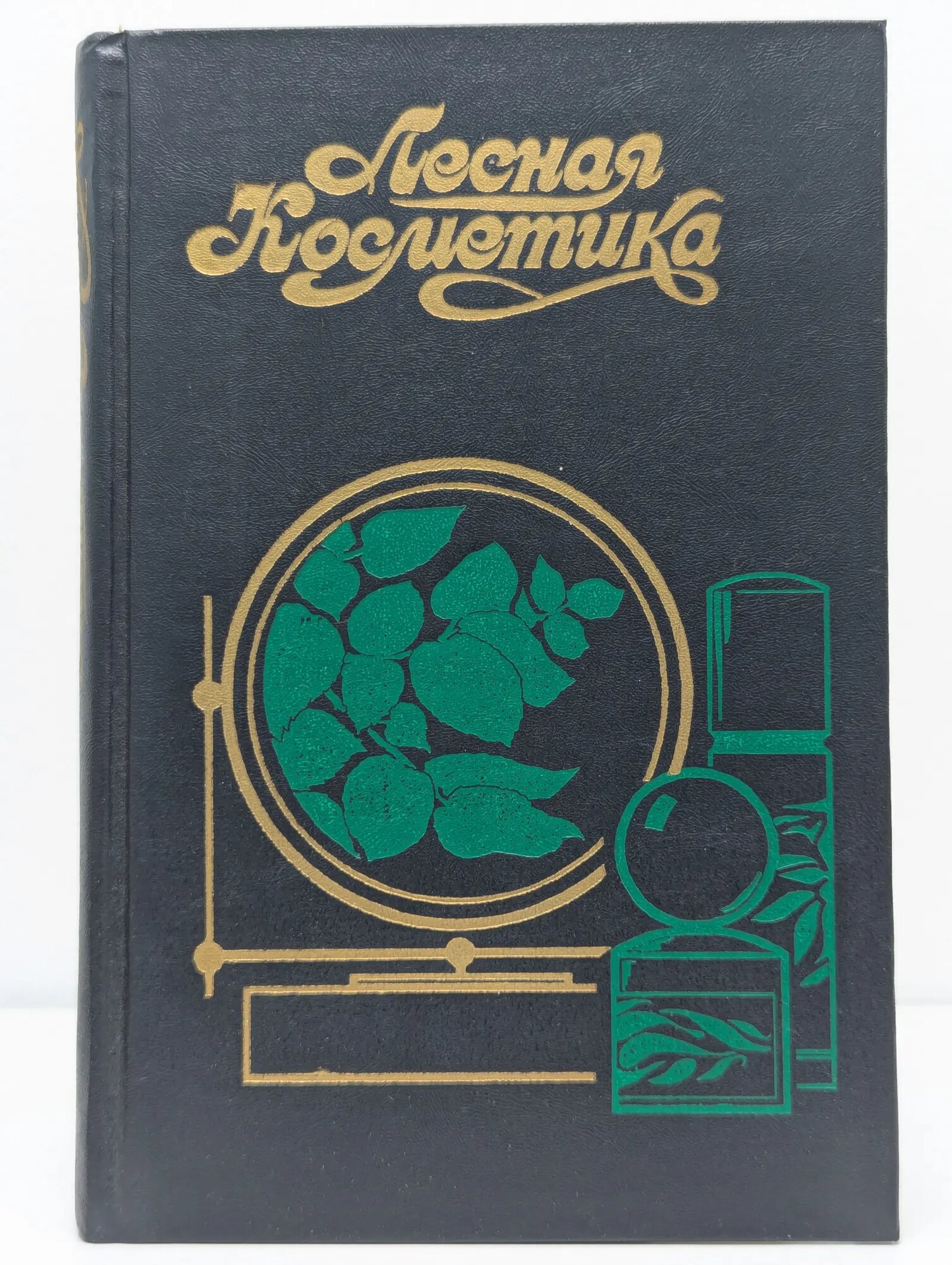 Библиотечная серия. Лесная косметика Молодожникова Людмила Михайловна, Рождественская Ольга Сергеевна, Сотник Валерия Фатиховна 1991
