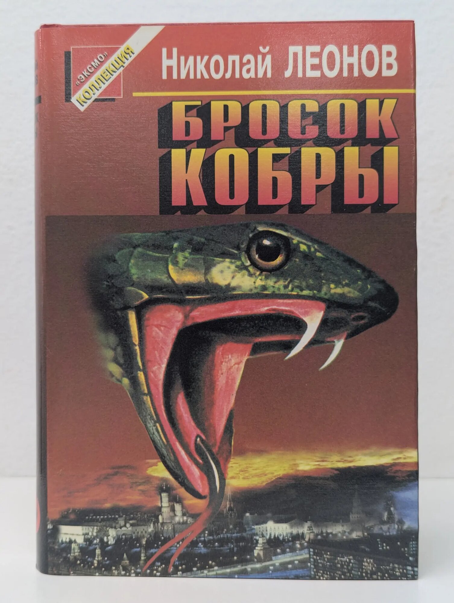 Бросок кобры Леонов Николай Иванович 1996
