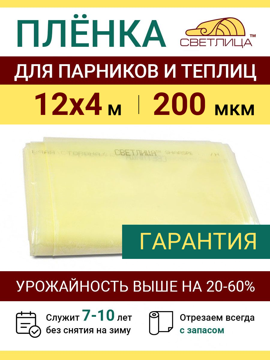 Пленка Светлица для теплиц 200 мкм, размер 12х4 м, тепличная прозрачная парниковая многолетняя, укрывной материал парника и садовых растений на 7 лет
