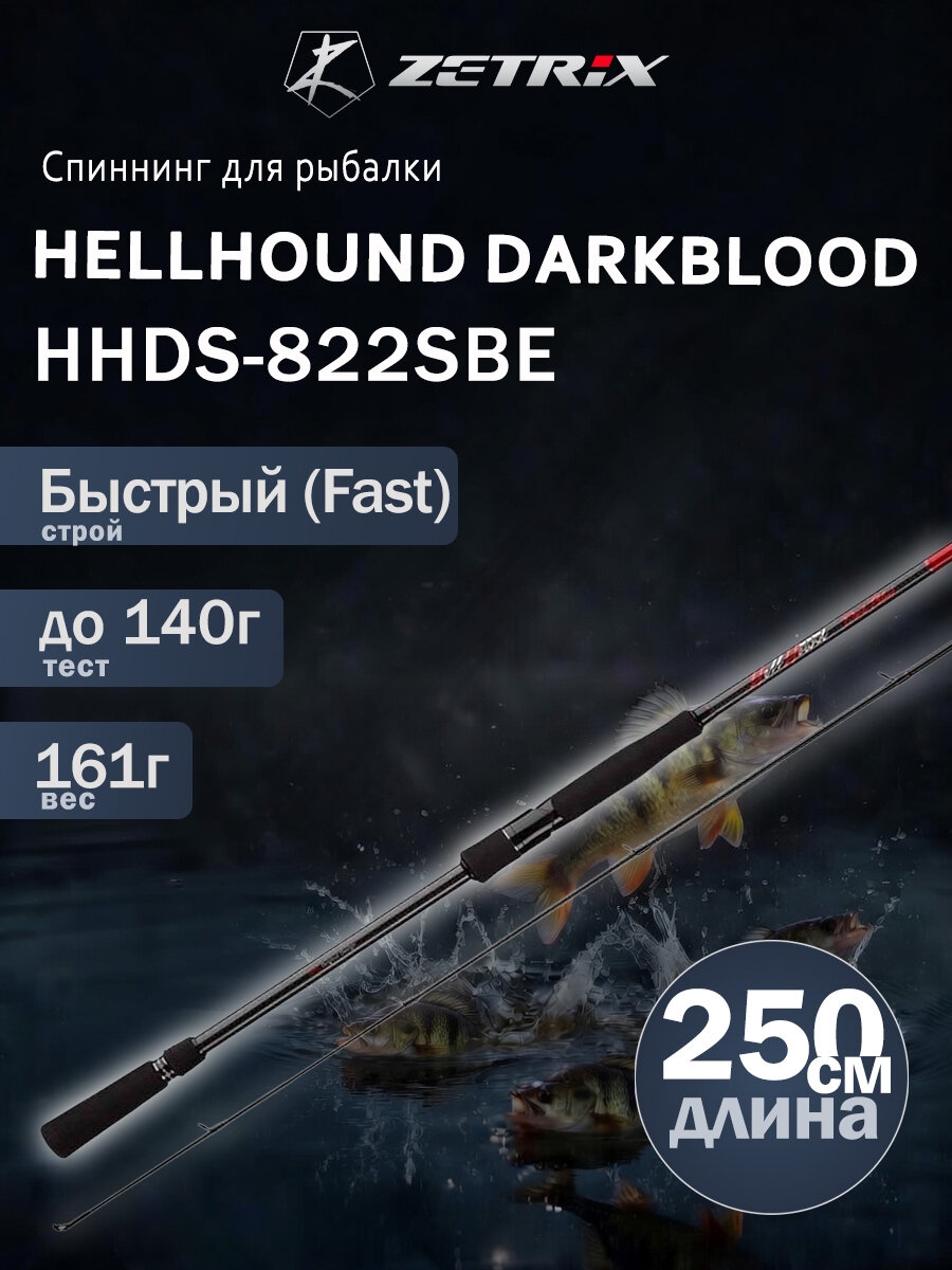 Спиннинг Zetrix HellHound DarkBlood HHDS-822SBE MAX 140G, 250см