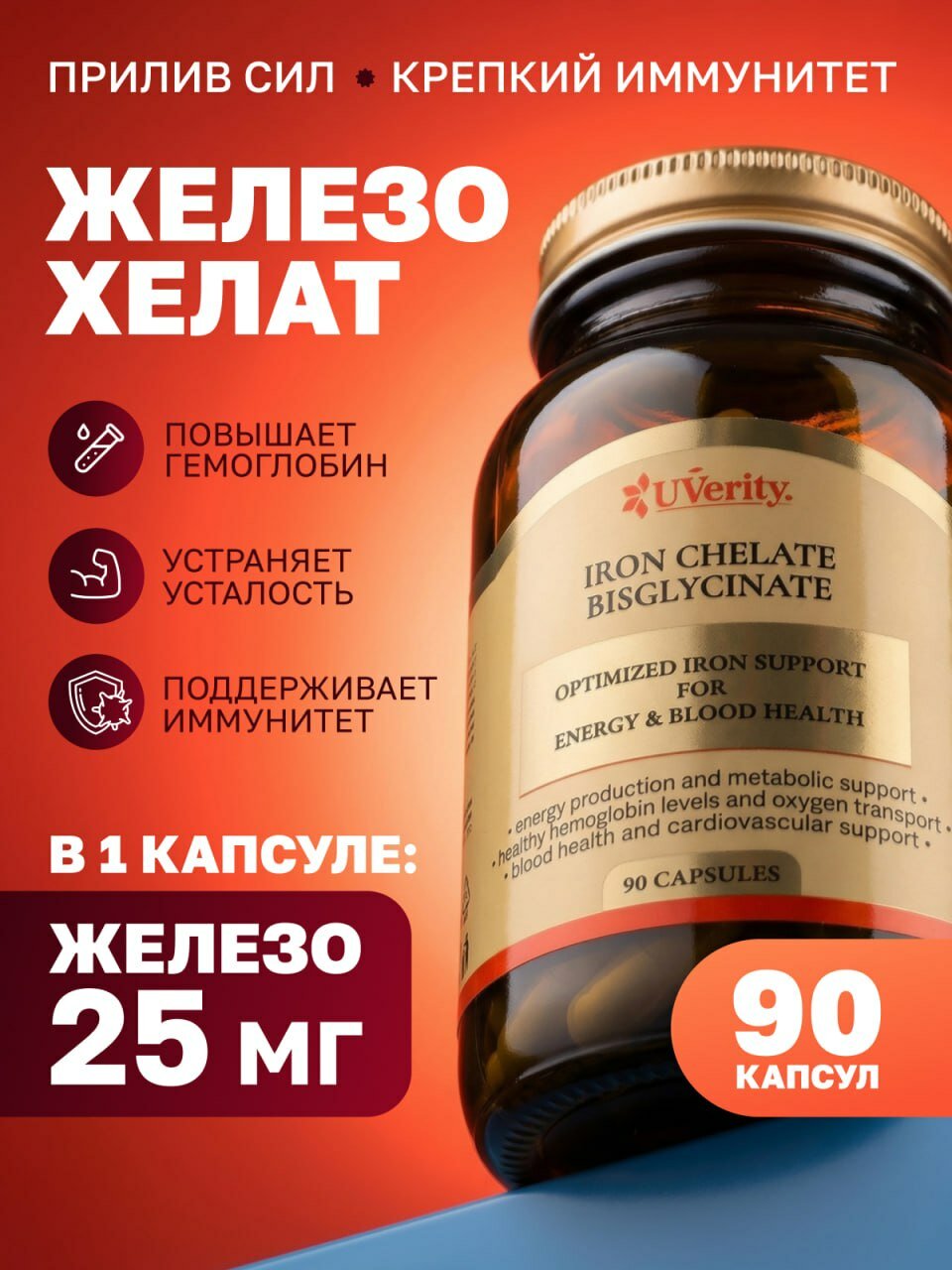 Железо Хелат бесглицинат БАД UverityVit для профилактики анемии, 25 мг, 90 шт