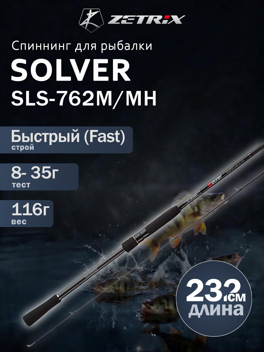 Спиннинг Zetrix SOLVER SLS-762M/MH 8-35г PE0.8-1.7, быстрый строй.
