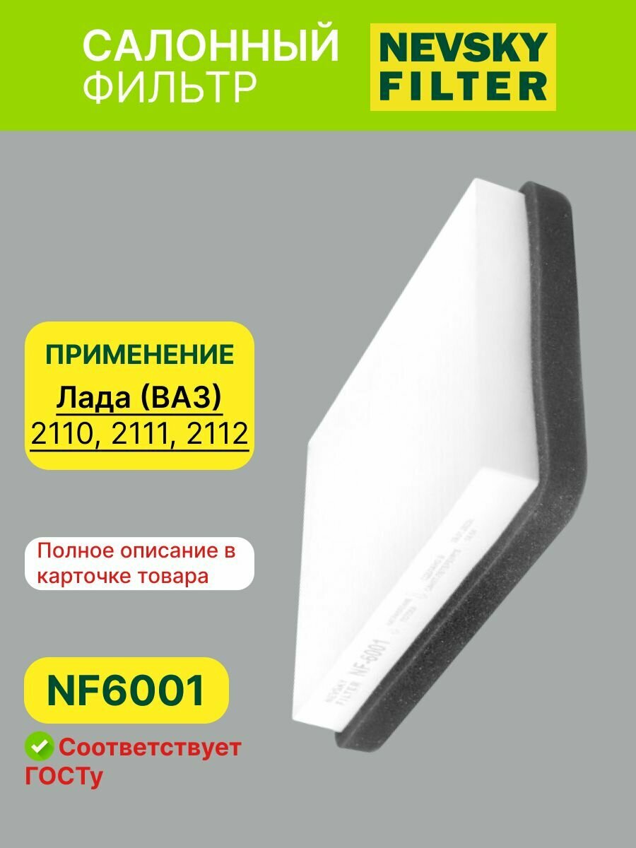Фильтр салонный ВАЗ 2110-2112 старого образца Невский фильтр атр. NF-6001