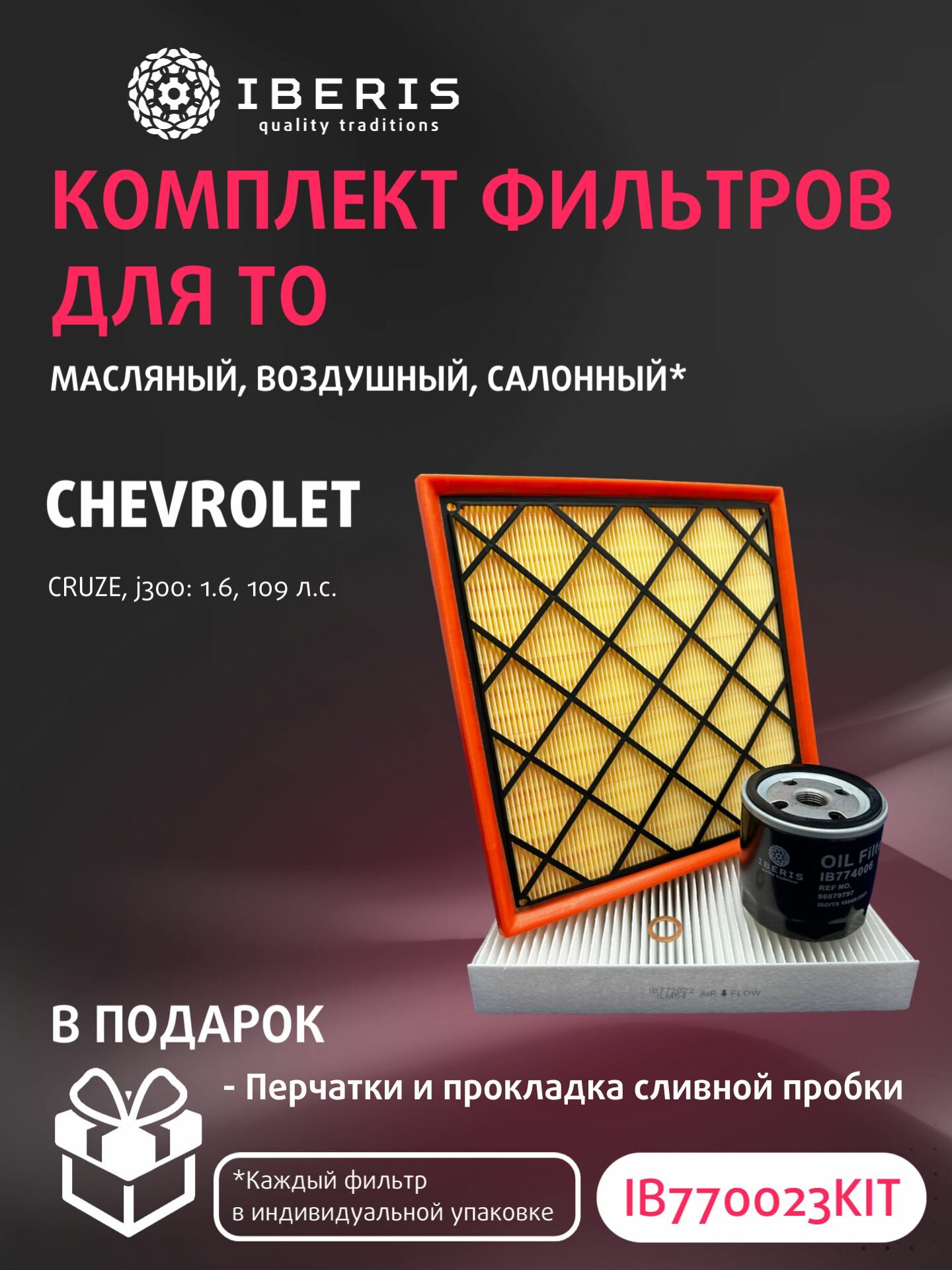 Комплект фильтров для ТО Шевроле Круз (J300), 1.6, 109 л. с. / Chevrolet Cruze (J300)