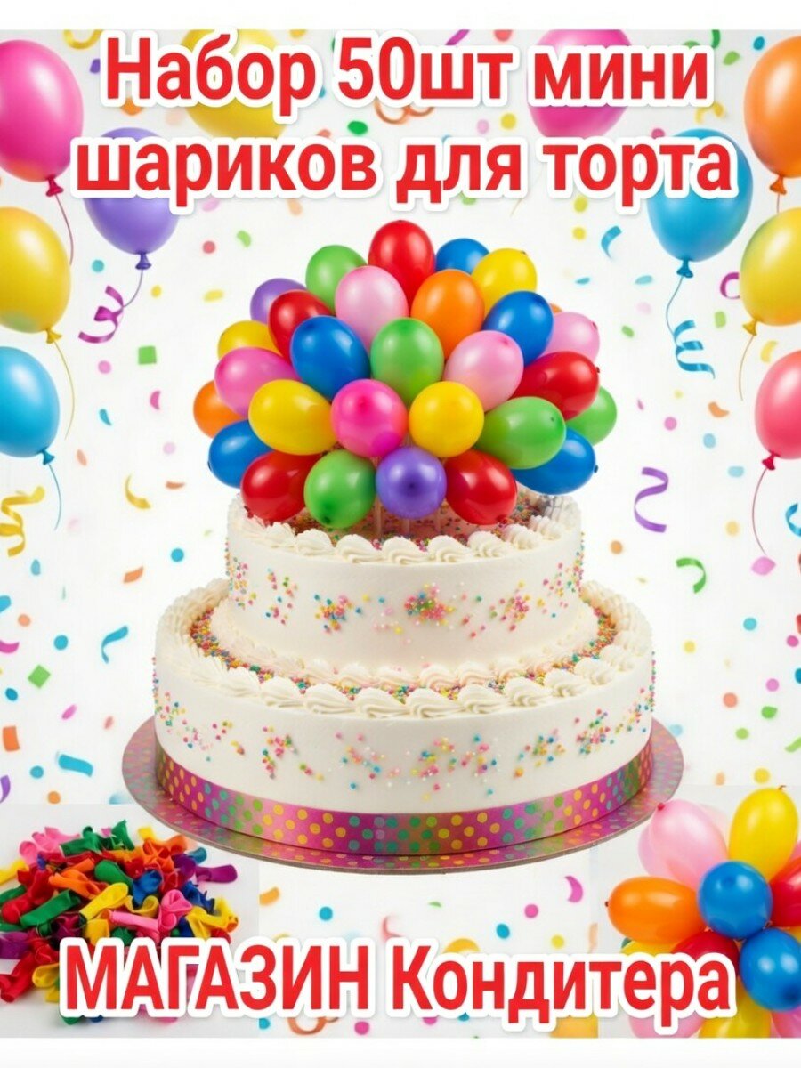 Воздушные мини- шарики для торта 3см 50шт и подходит для праздников