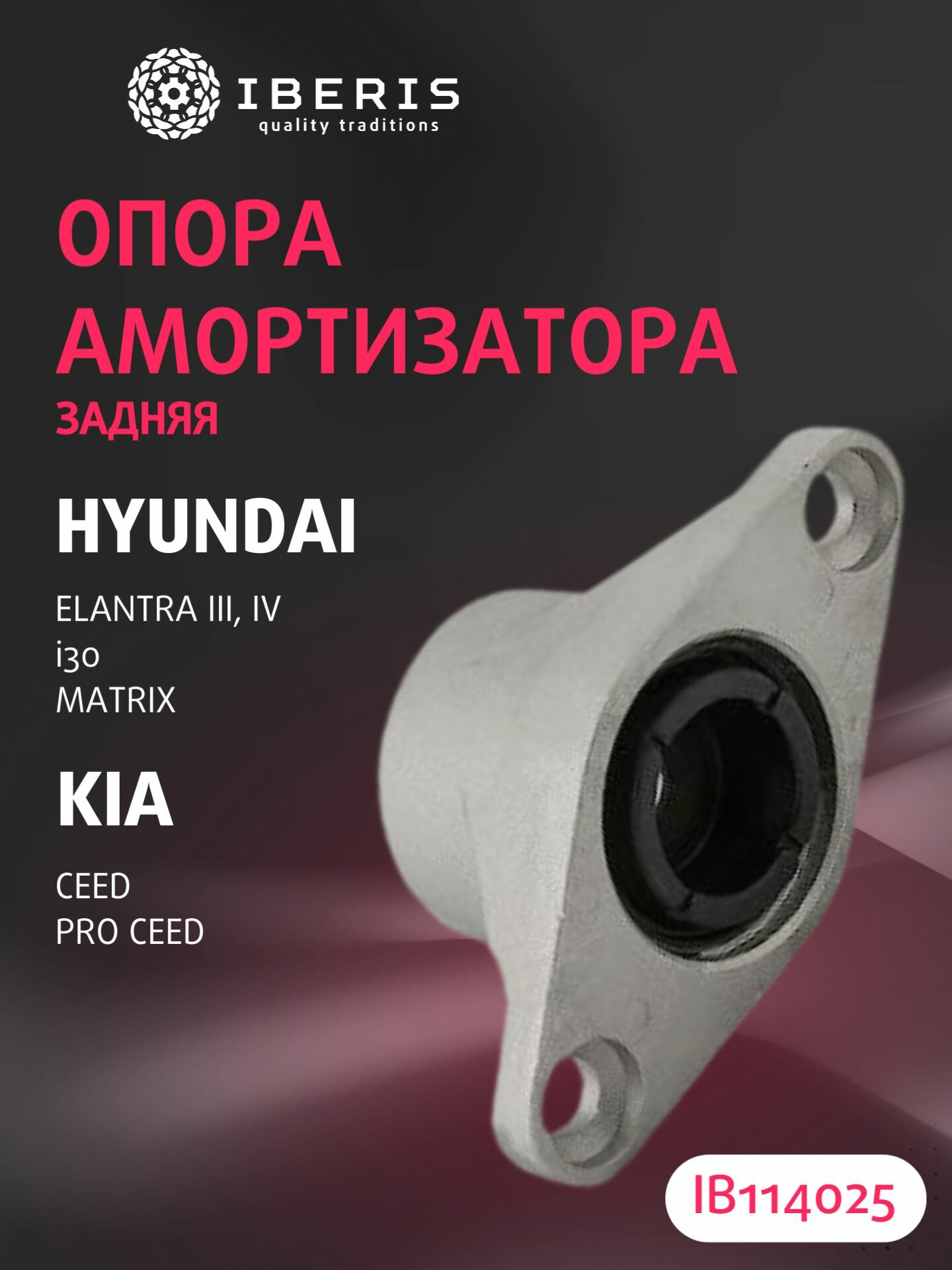Опора амортизатора задняя левая/правая Хендай Элантра 4 Ай30, Киа Сид, HYUNDAI Elantra IV i30, KIA Ceed JD, 553301H000, PSE4267