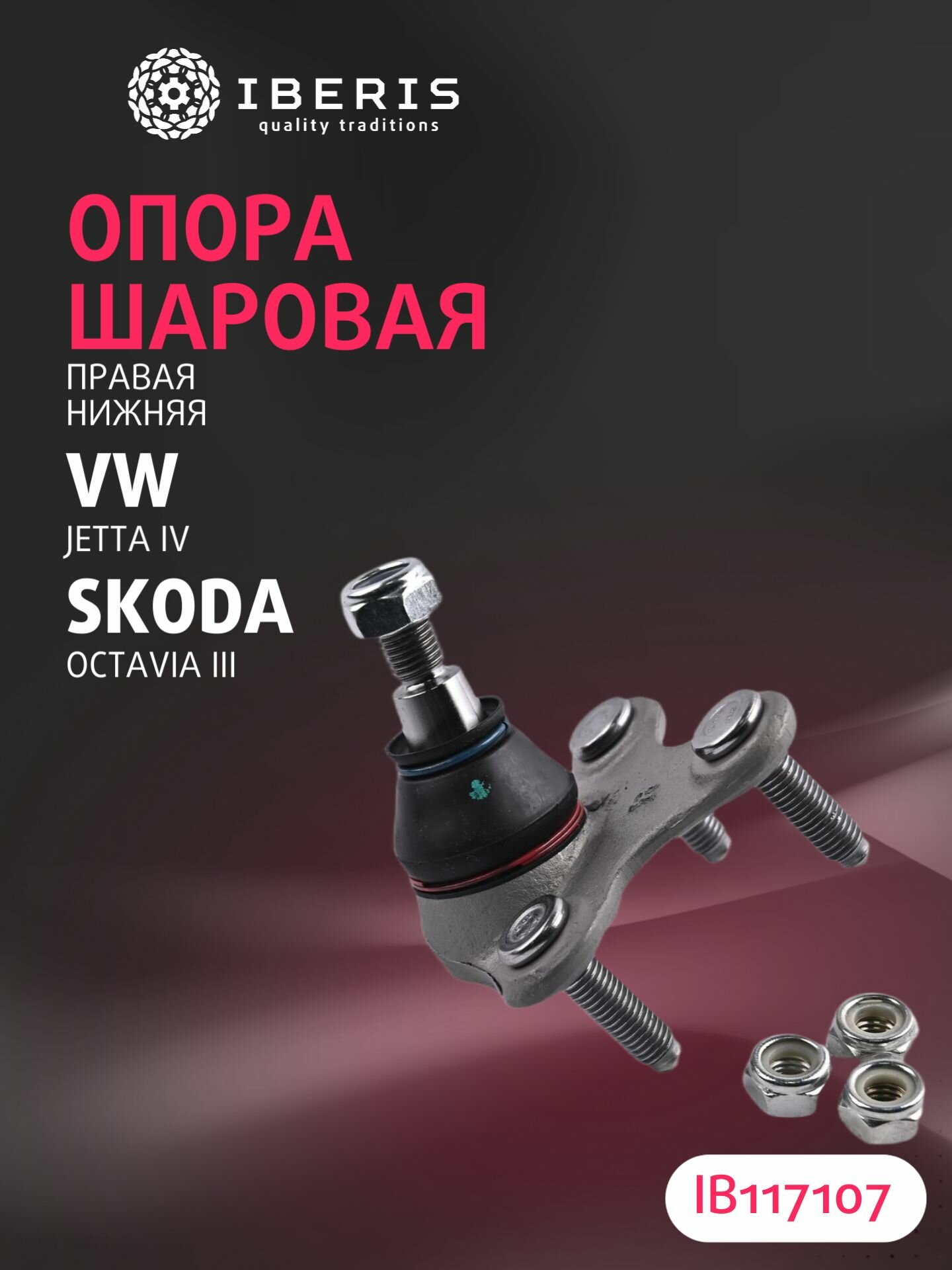 Опора шаровая нижняя правая Фольксваген Джетта 4, Шкода Октавия 3, VW JETTA IV -18, SKODA OCTAVIA III -17, 1K0407366B, PS3081R
