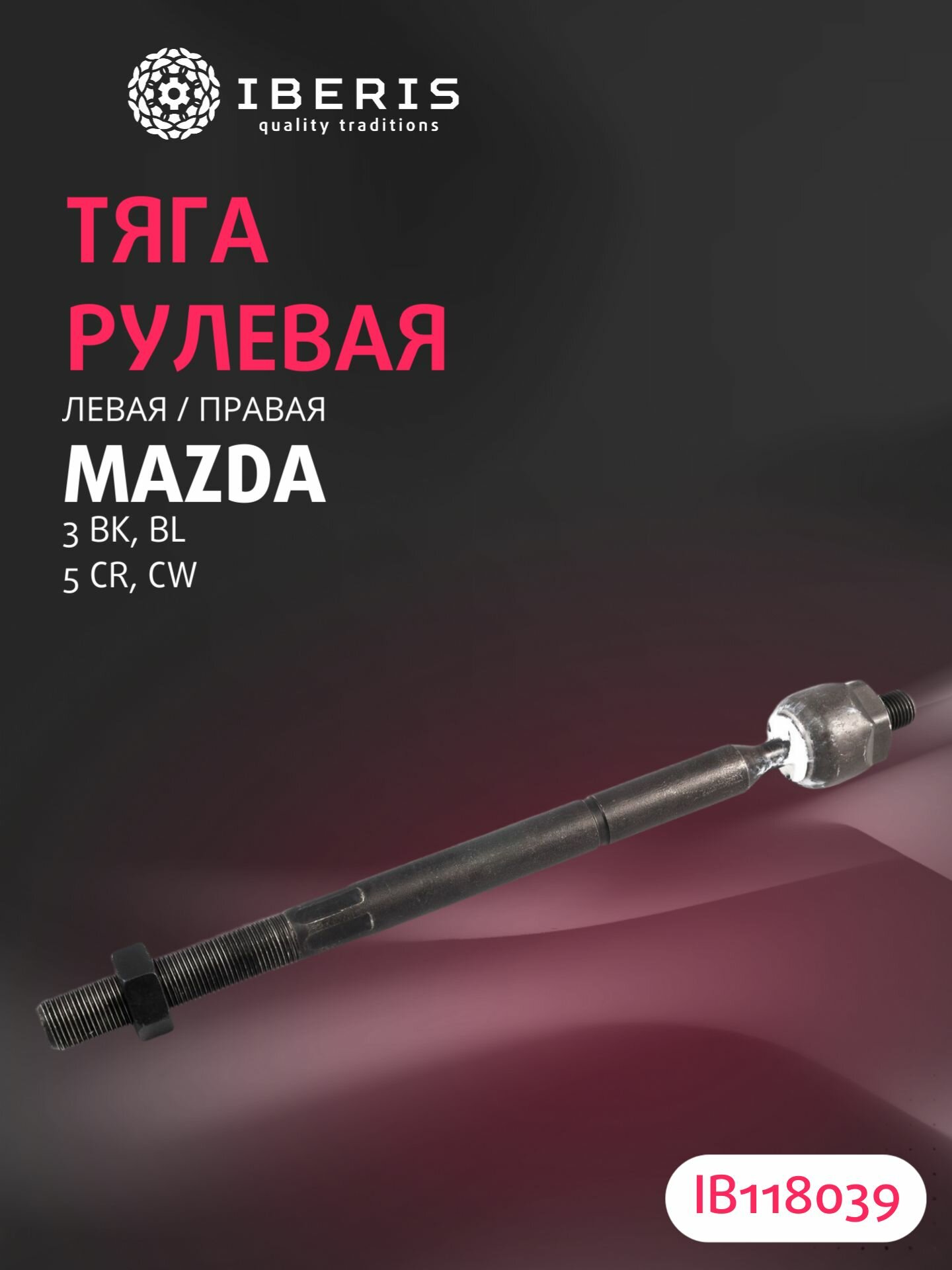 Тяга рулевая левая/правая Мазда 3 5, MAZDA 3 BK -09 BL -14 5 CR -11 CW -15, bp4l32240, 3348301