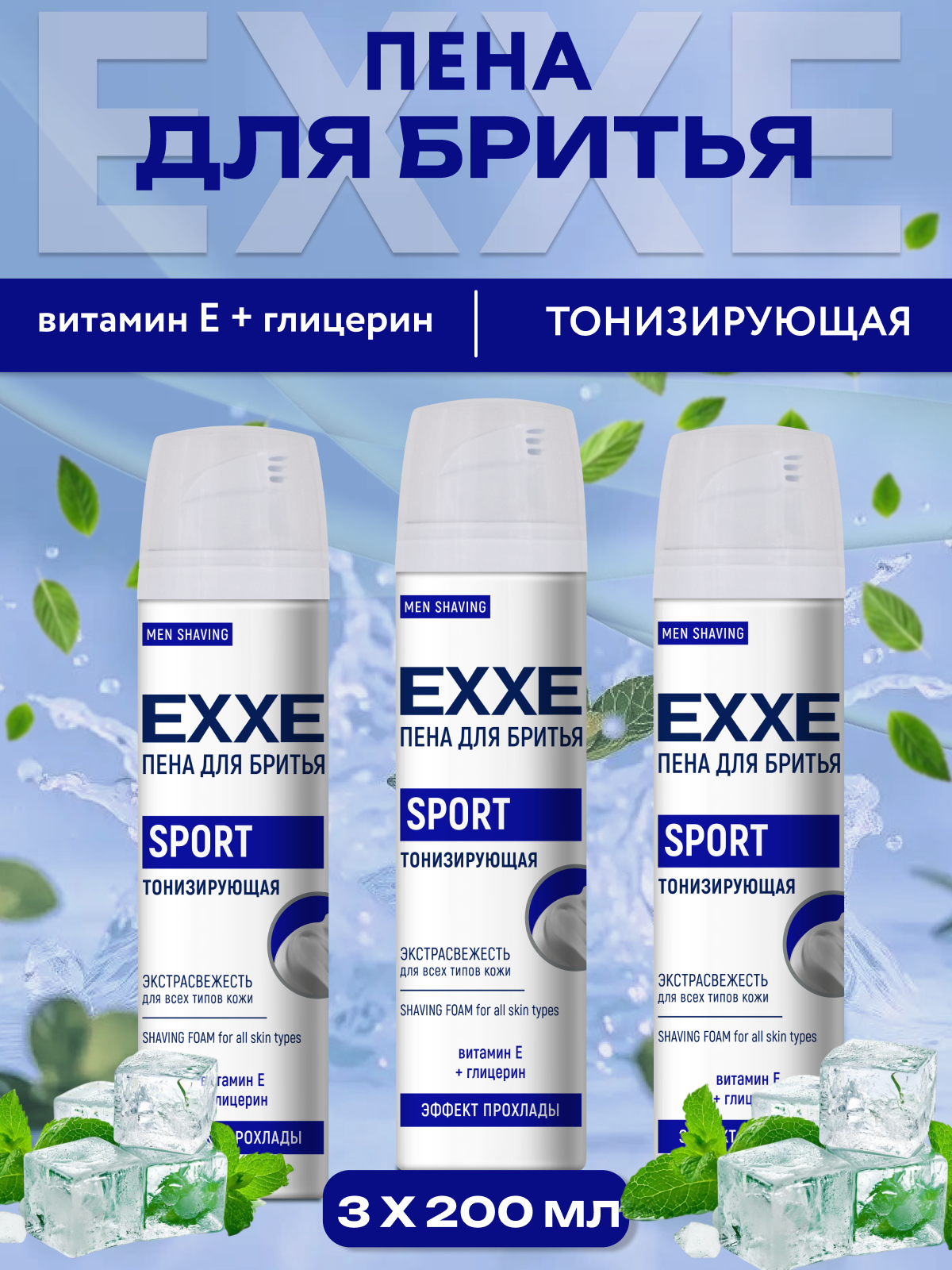Пена для бритья EXXE SPORT, мужской набор, 3шт по 200мл, гипоаллергенная, с аллантоином