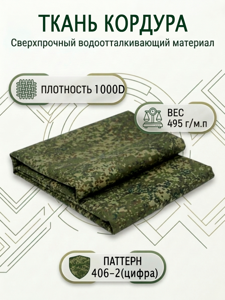 Ткань Кордура 1000D PU WR принт №406-2 цифра 495 гр/м. п ширина 1,5 метра - 1 метр