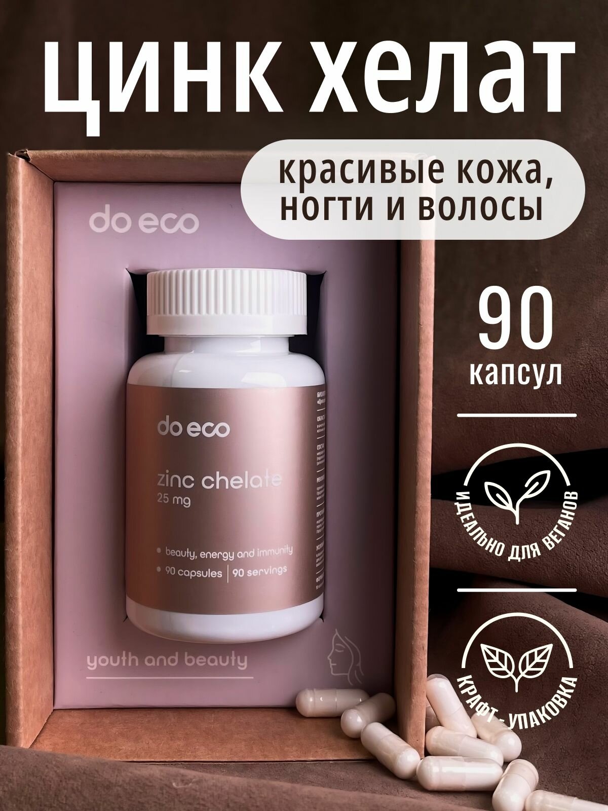 Цинк хелат для укрепления иммунитета, для здоровья кожи, волос и ногтей, 90 капсул, 25 мг.