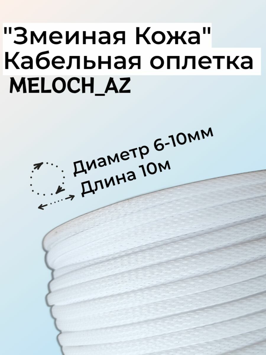 Кабельная оплетка "Змеиная Кожа" белая 6-10мм, 10м