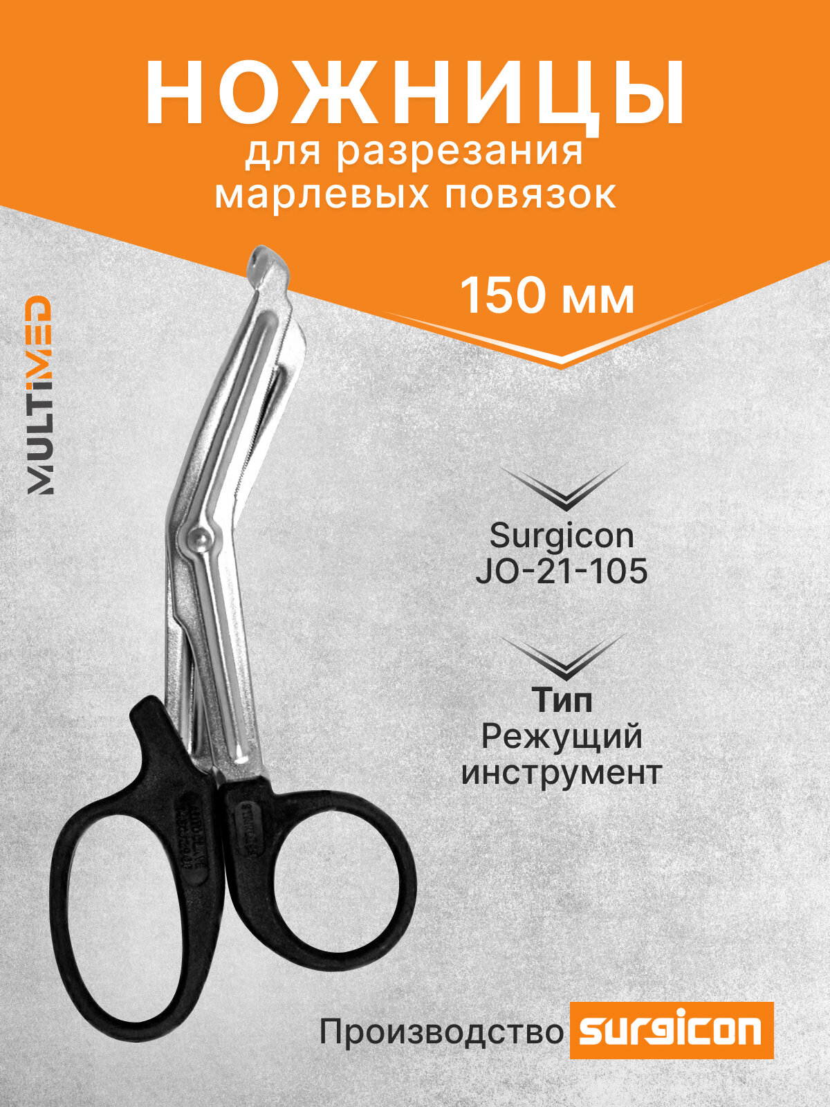 Ножницы для разрезания марлевых повязок 150мм (тактические) Surgicon JO-21-105