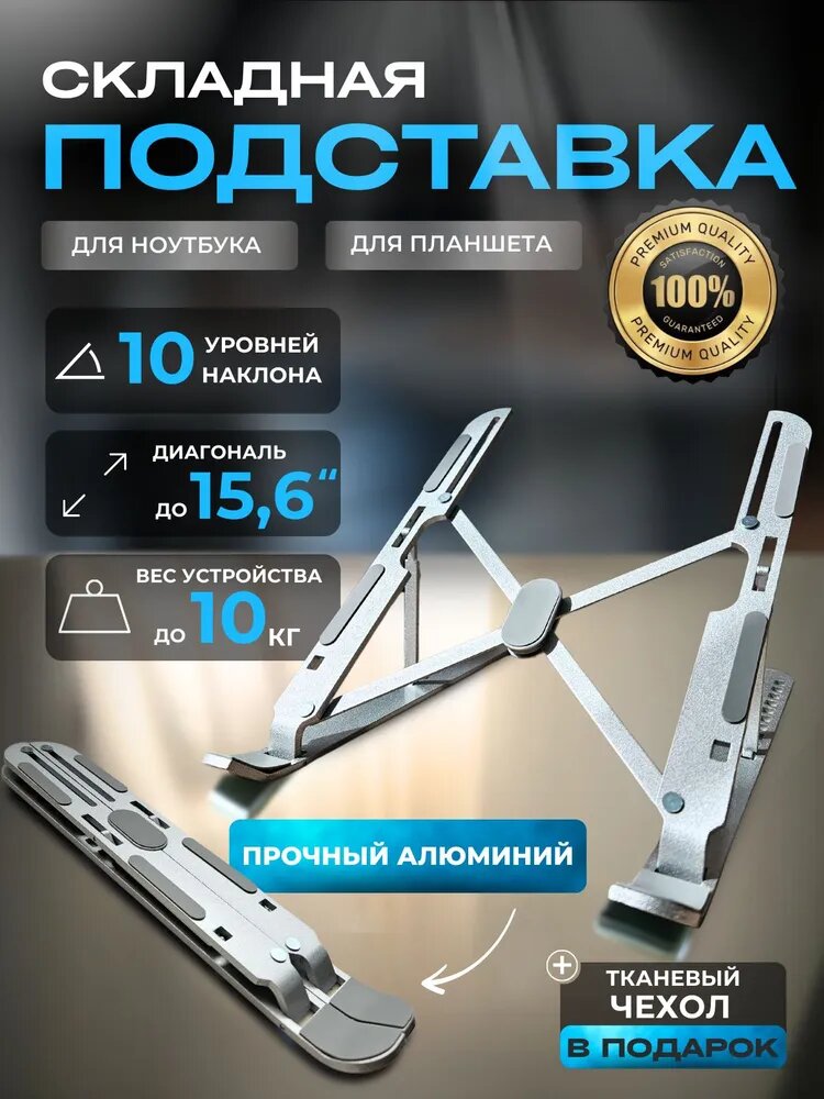 Подставка для ноутбука, планшета, телефона и электронной книги, складная