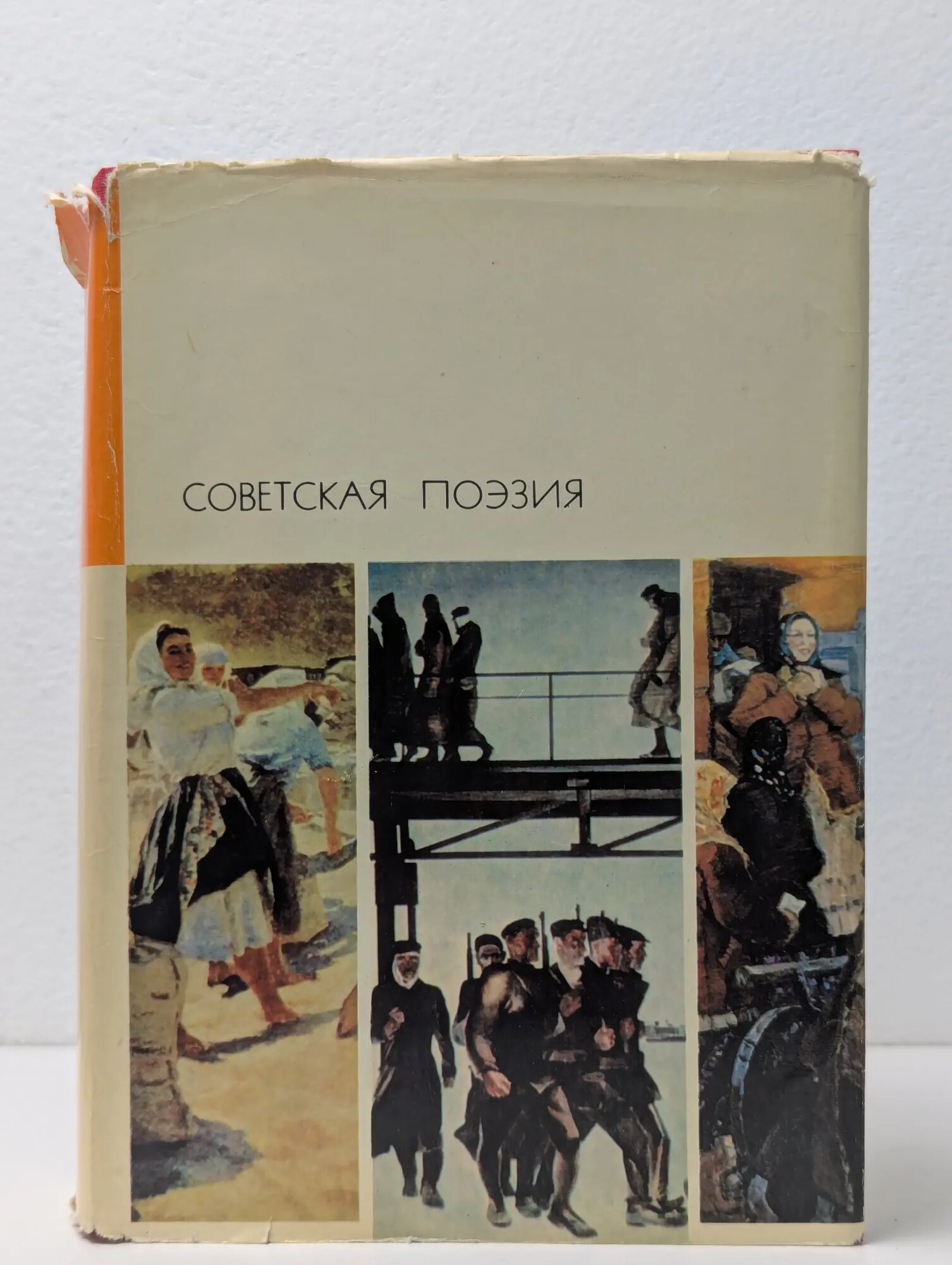 Библиотека всемирной литературы. Советская поэзия. Том 1 Сборник 1977
