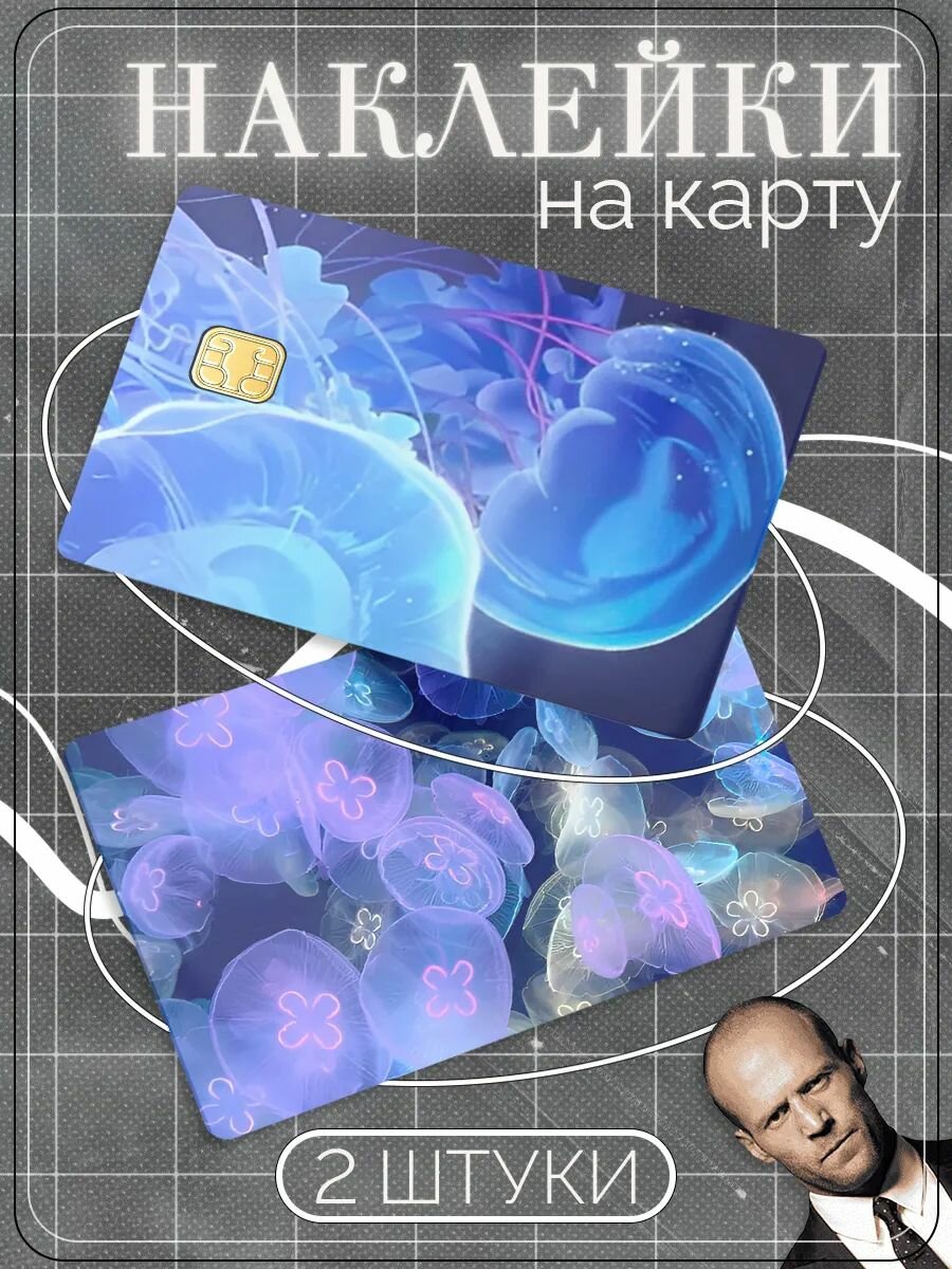 Наклейки на банковскую карту Эстетика