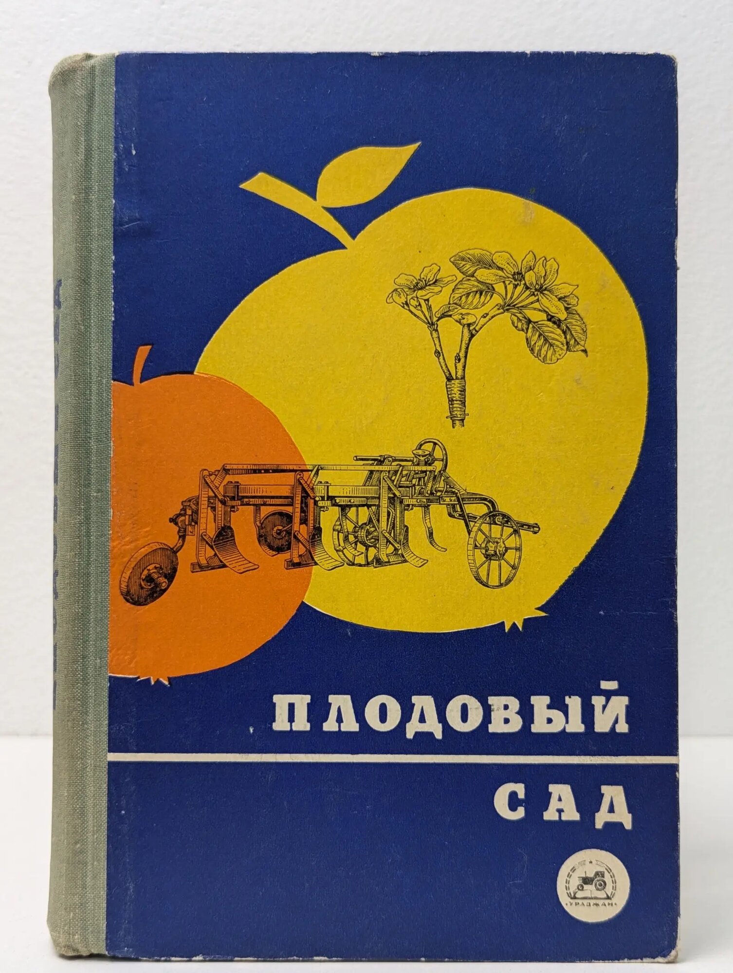 Плодовый сад Девятов Аркадий Сергеевич (ред.) 1969