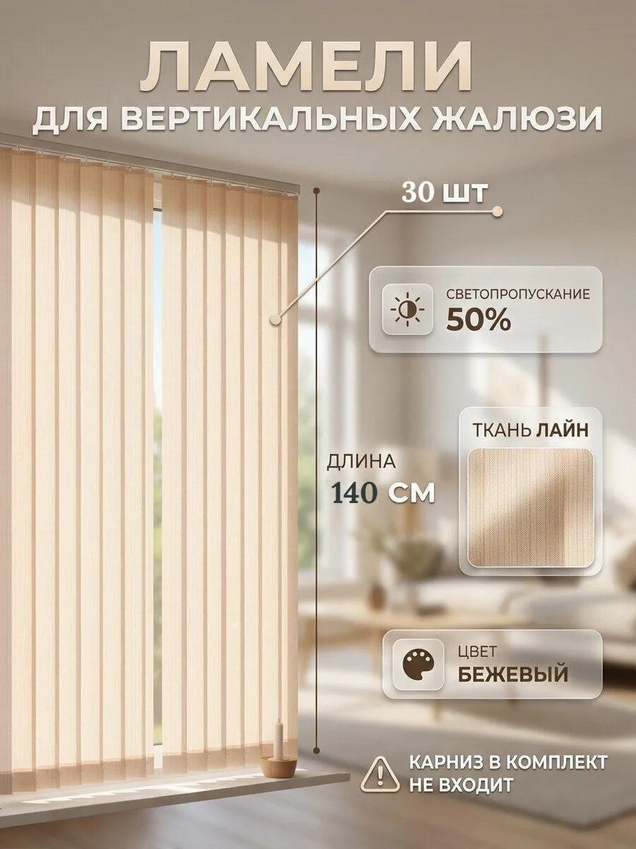 Ламели для вертикальных жалюзи 140 см 30 шт.
