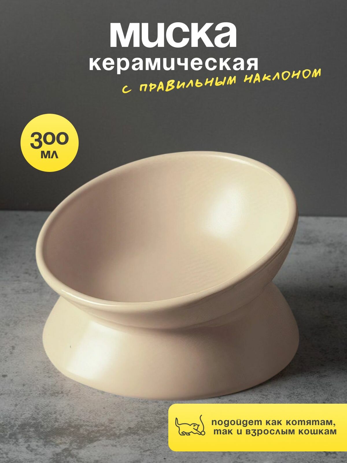 Миска керамическая для домашних животных / кошек / собак 300 мл арт. MJ-001-5