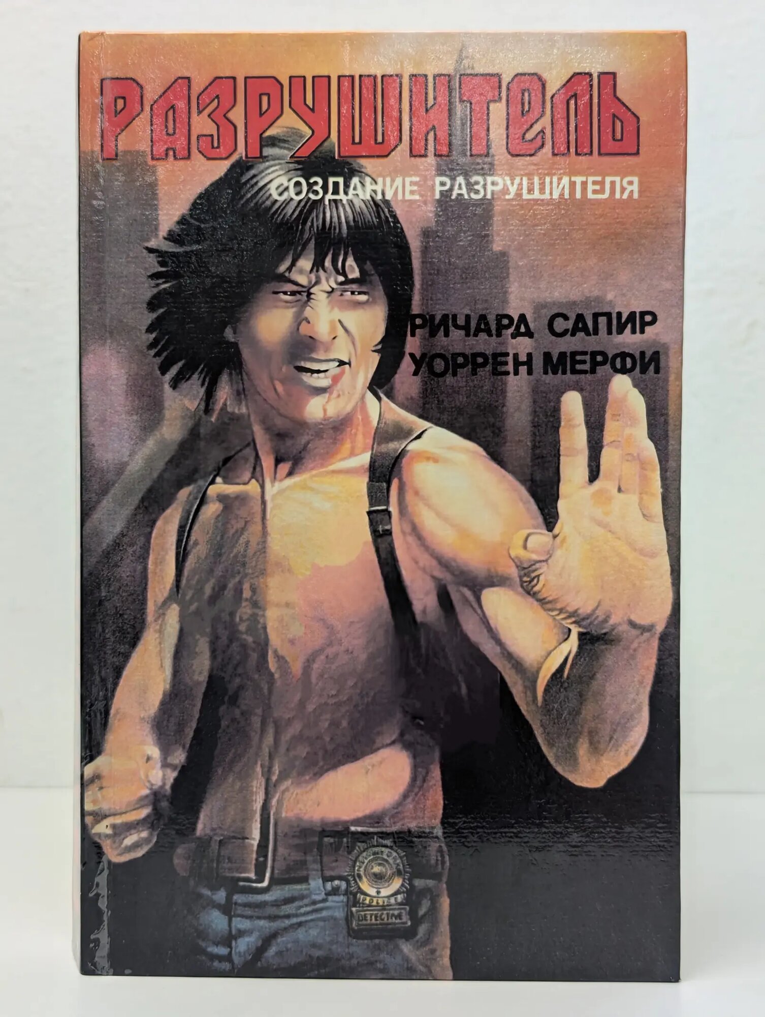 Разрушитель создание разрушителя Сапир Ричард, Мерфи Уоррен 1993