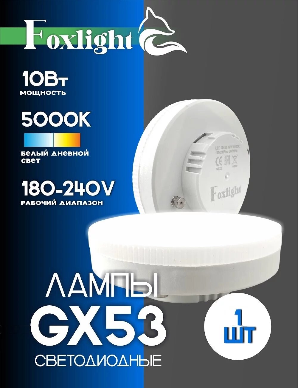 Лампа Foxlight GX53, 10 Вт, 750ЛМ, 5000К
