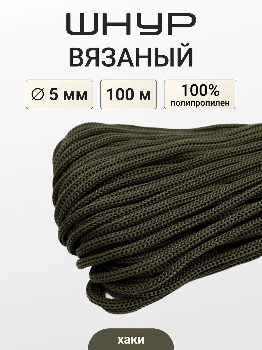 Шнур вязаный хозяйственный 5 мм*100 м, полипропилен (пп), Айрис (5-05 хаки)