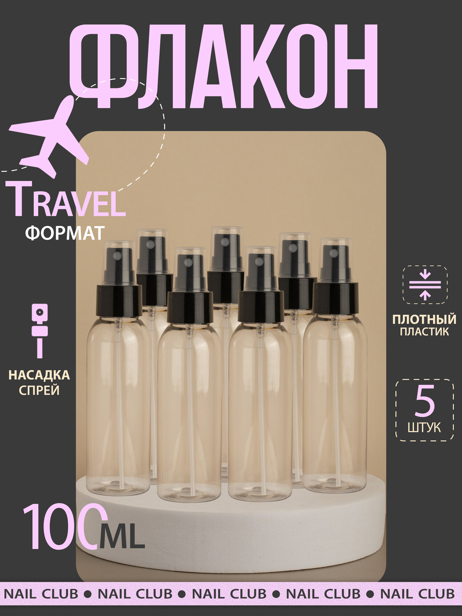 Nail Club Флакон косметический 100 мл насадка спрей чёрная набор 5 шт