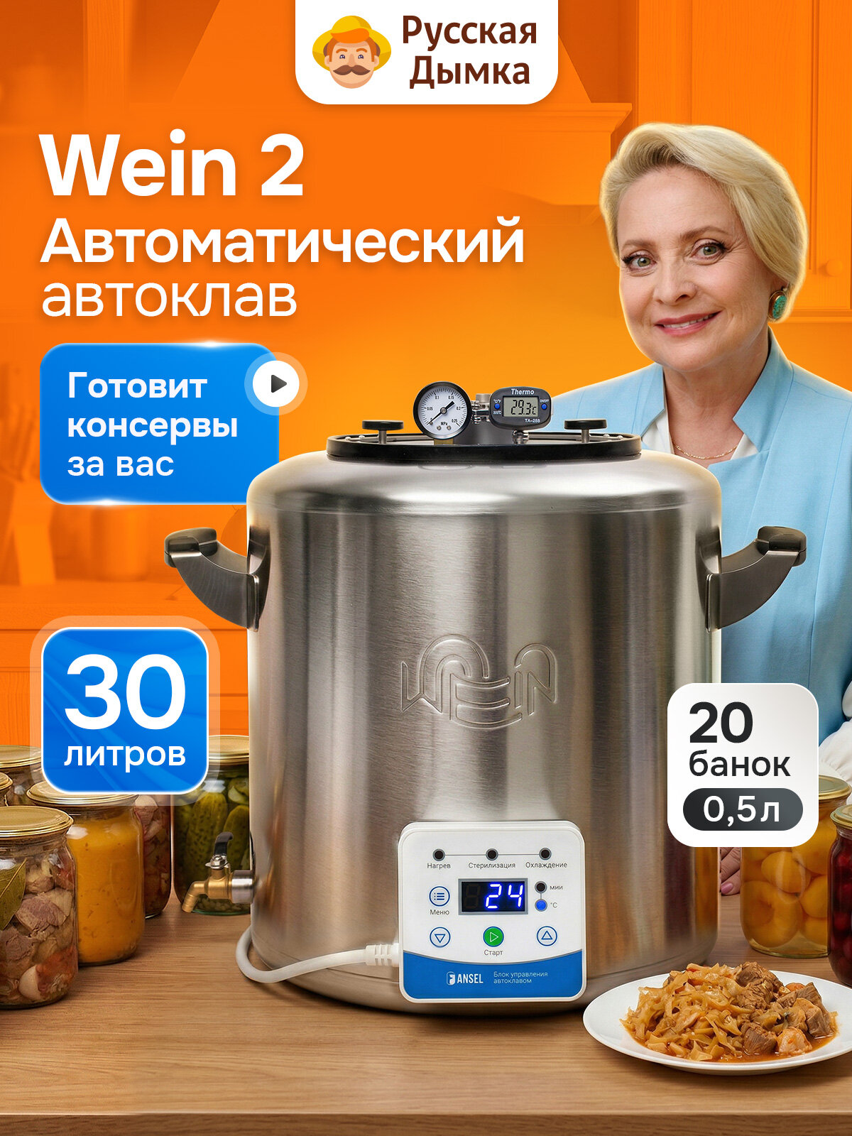 Автоклав домашний для тушенки автоматический Вейн 2 30 л с блоком управления