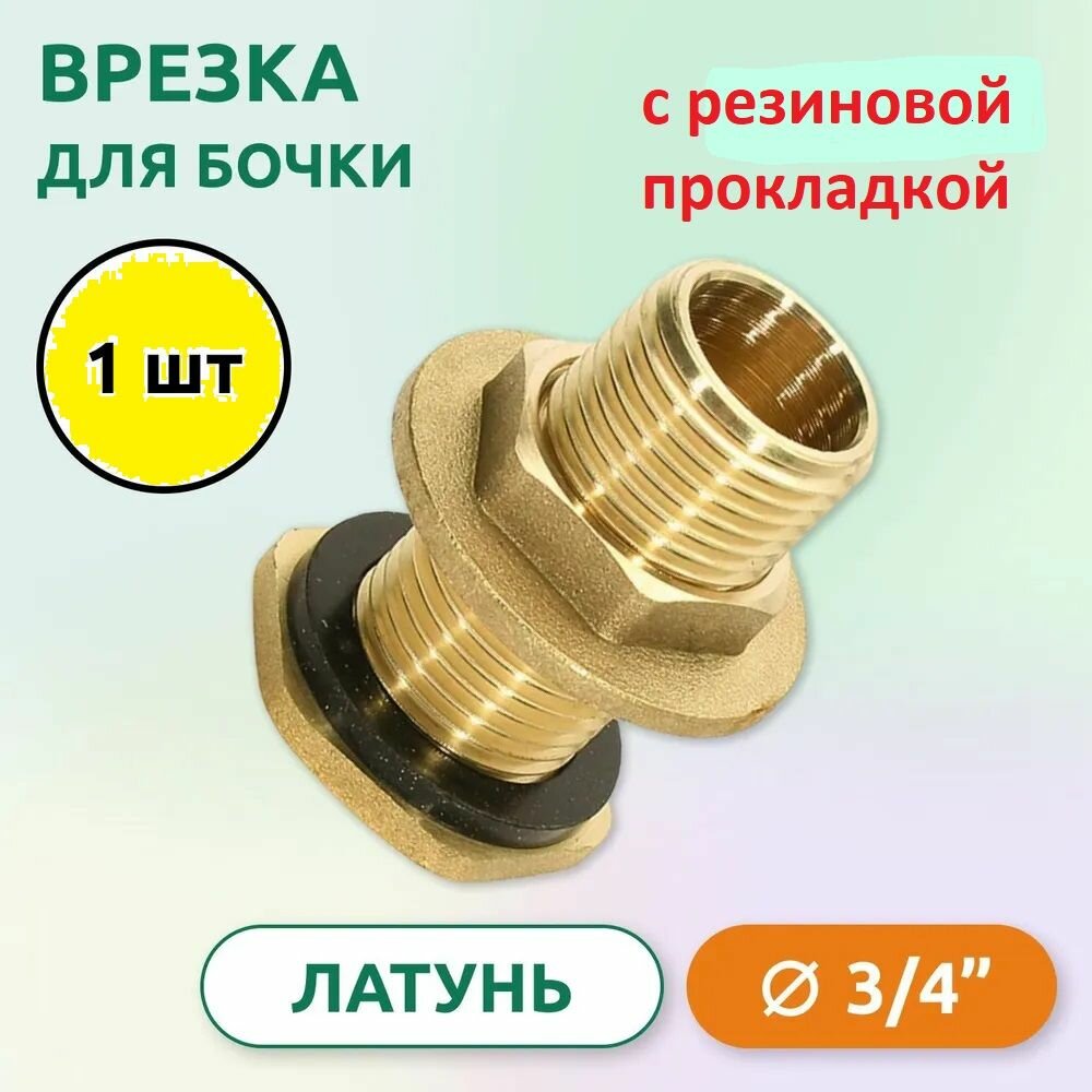 Адаптер для шланга 3/4" латунь 1 шт для полива для сада переходник