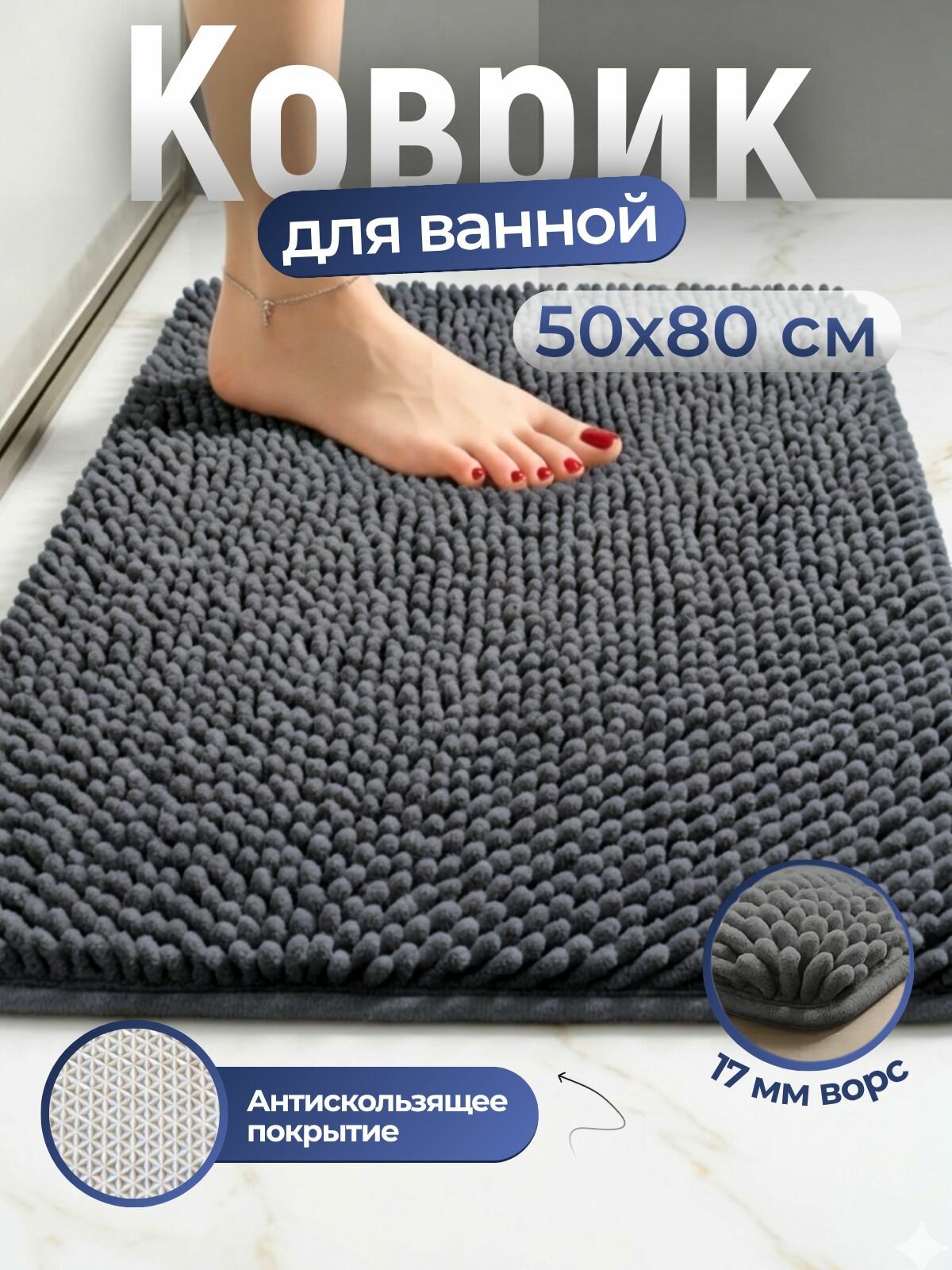 Коврик для ванной, коврик в ванную противоскользящий, 50x80 темно-серый