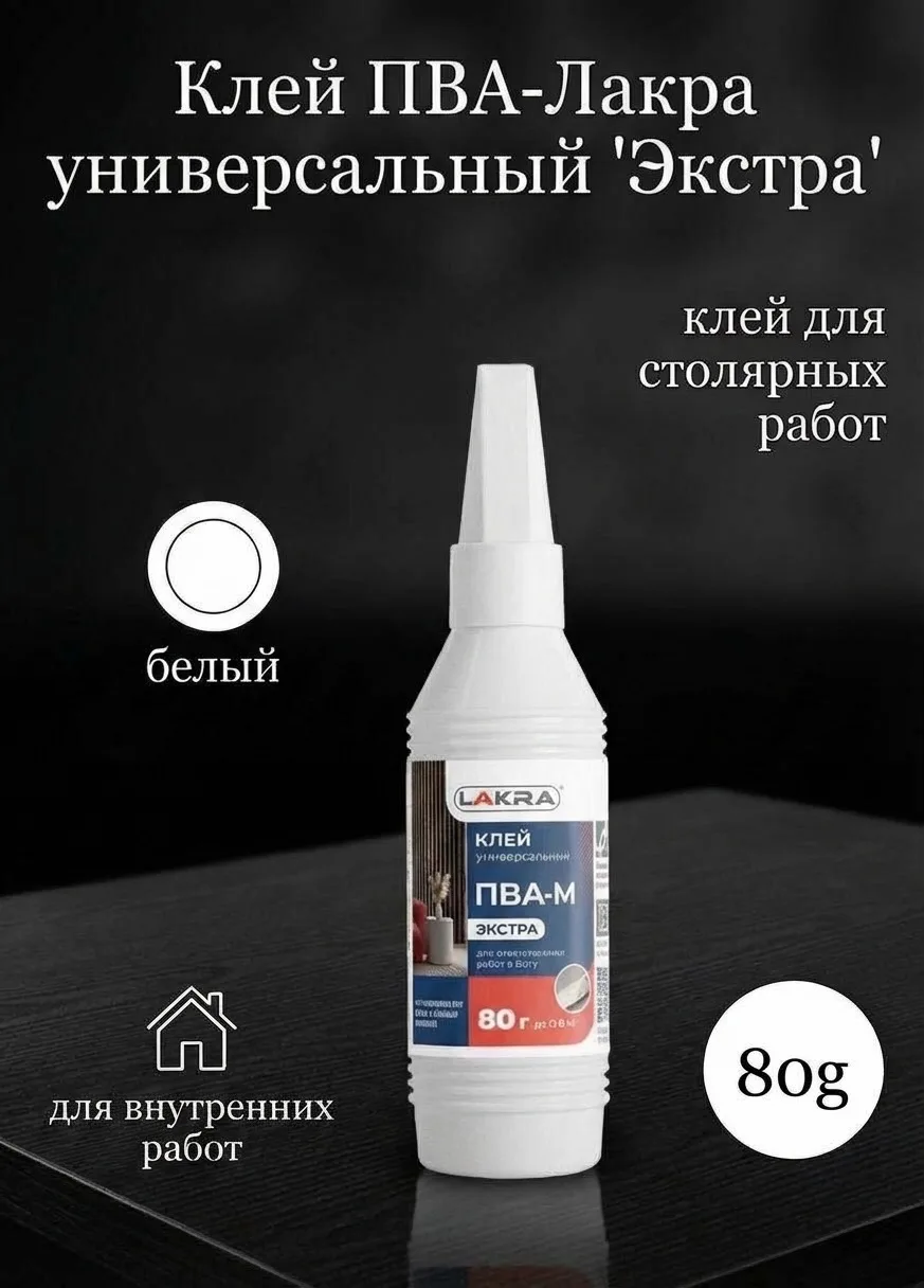 Клей ПВА строительный универсальный Лакра Экстра ПВА-М 80 г.