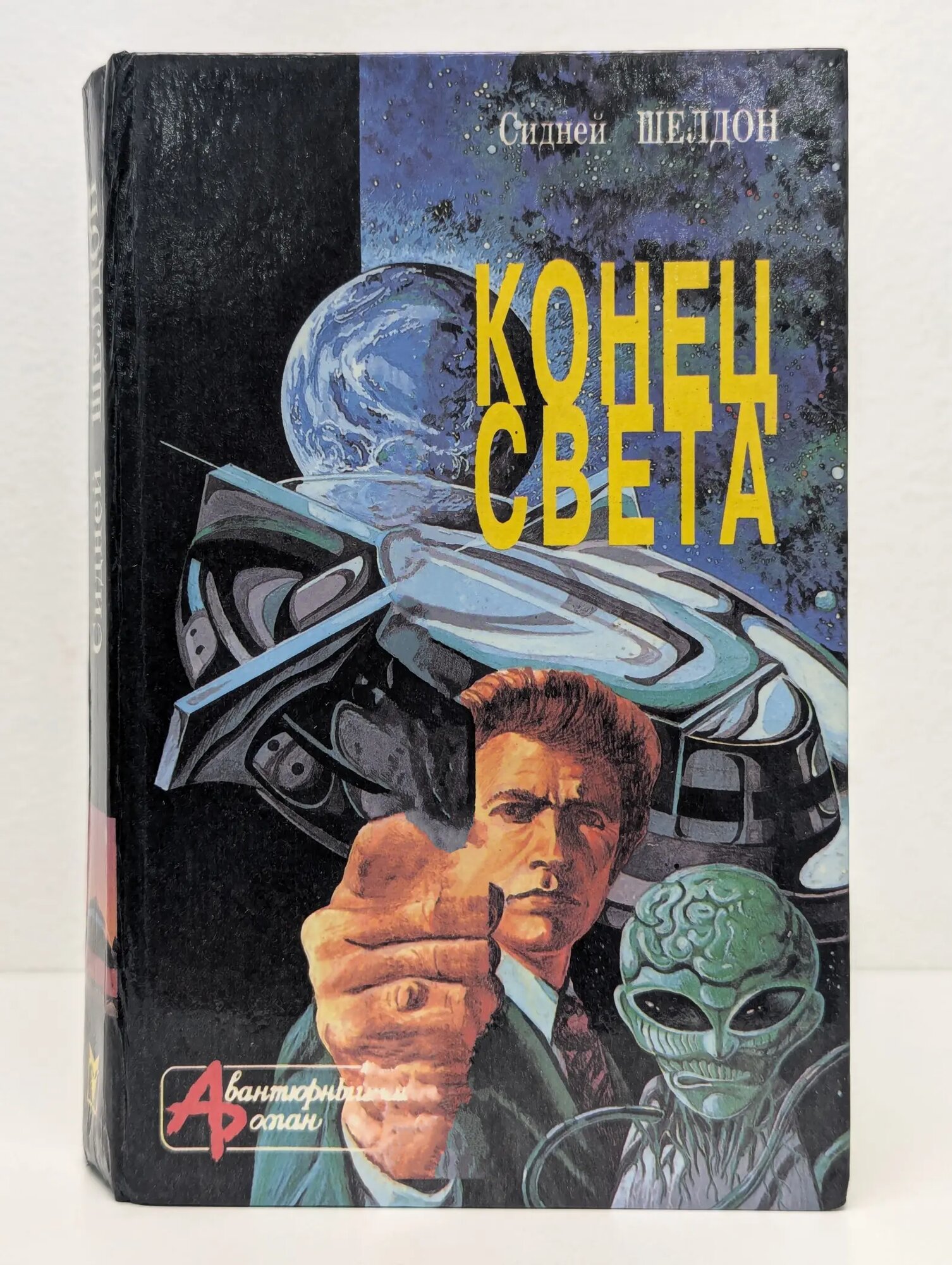 Конец света Шелдон Сидней 1994