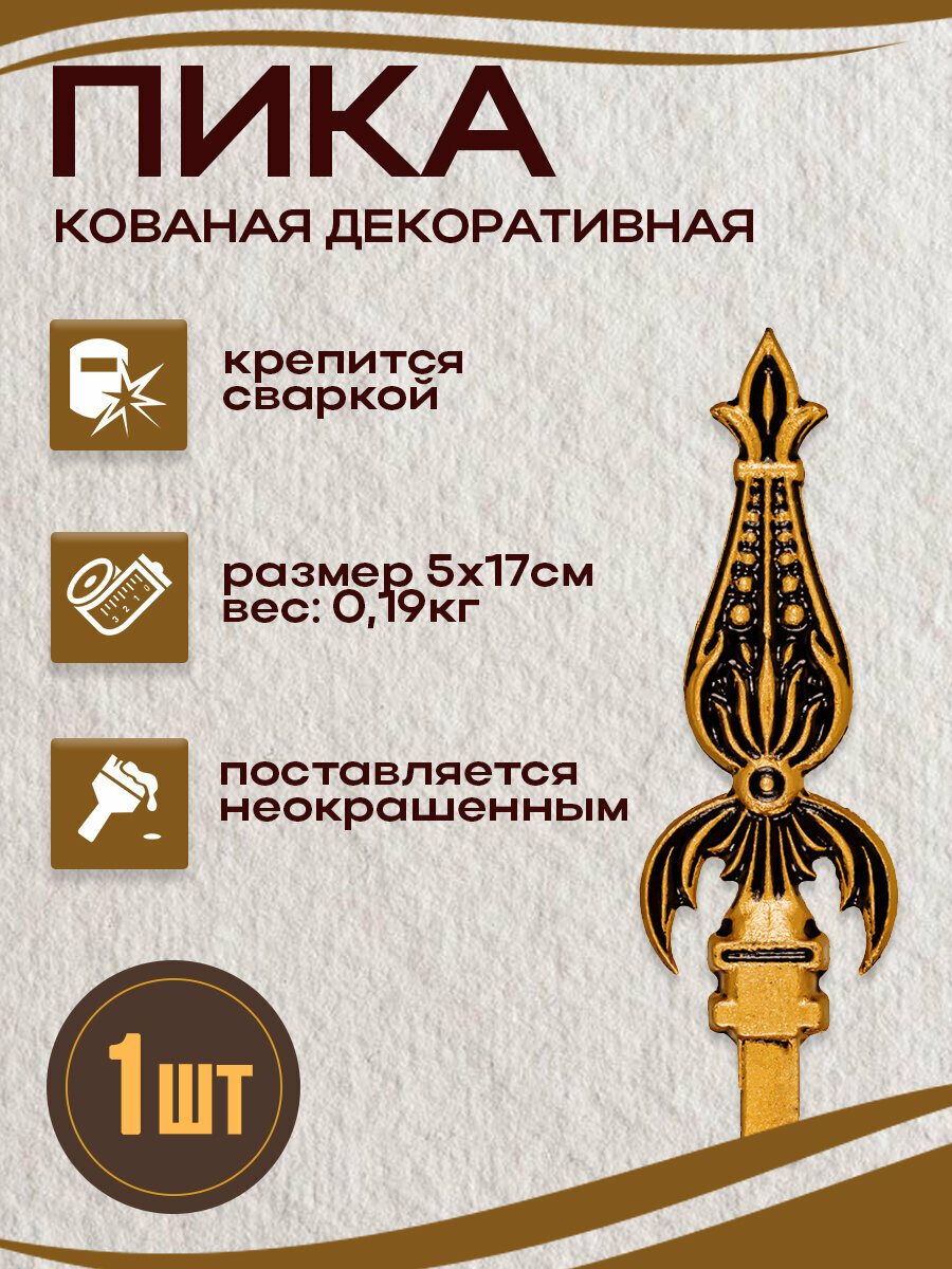 Пики кованые для забора 50х170 мм, под проф. трубу 20х20мм, 1 шт.