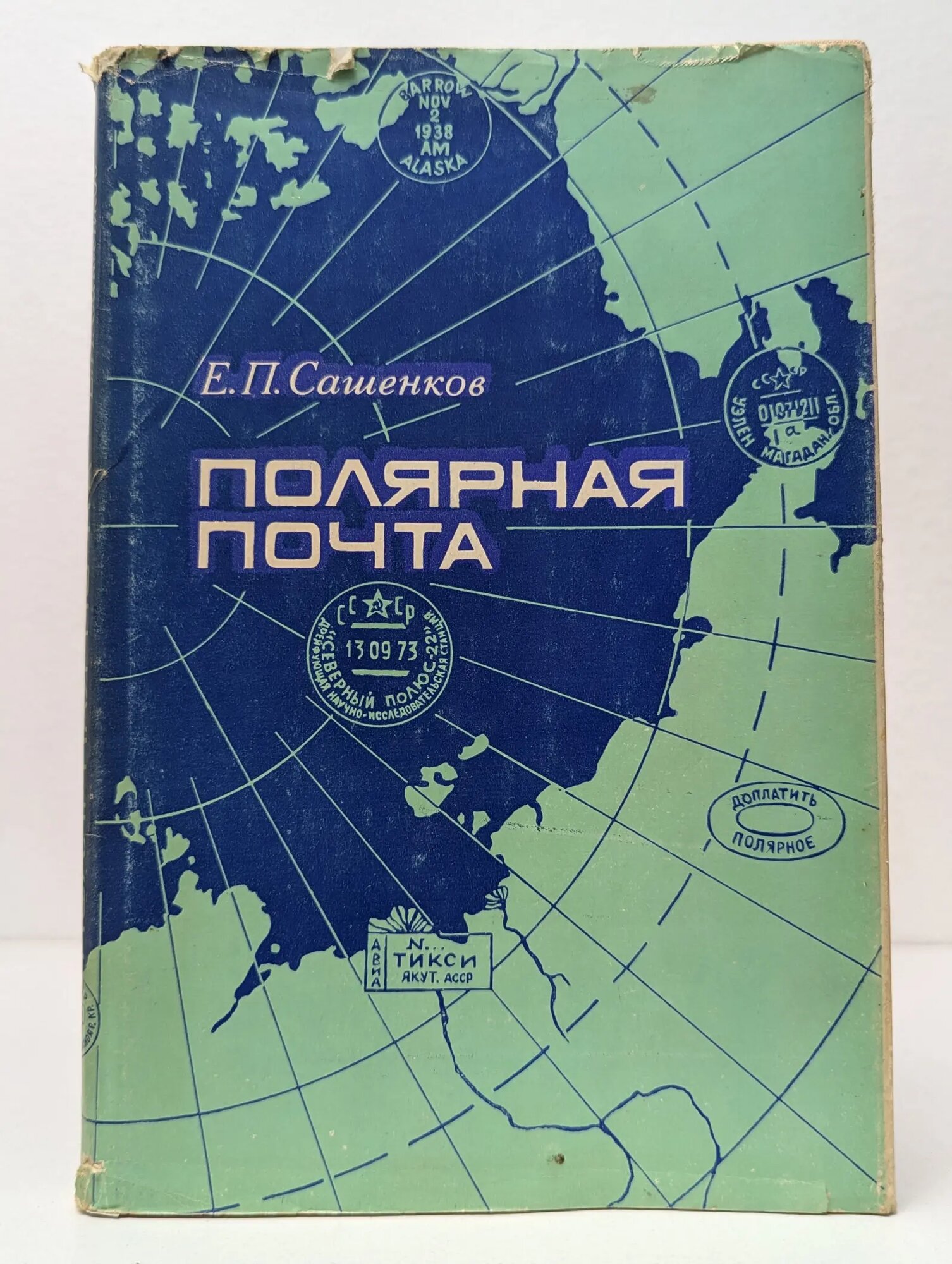 Полярная почта Сашенков Евгений Петрович 1975