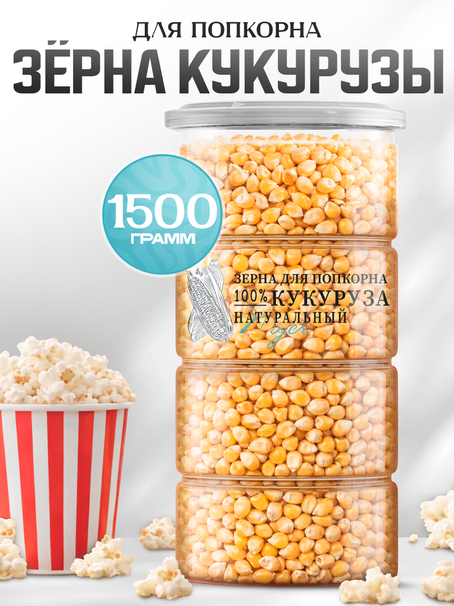 Кукуруза для попкорна Noyer натуральная без соли для попкорна, 1500 гр.