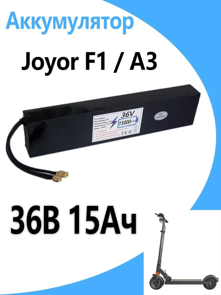 36V 15Ah - Аккумулятор для электросамоката JOYOR A3 /JOYOR F1