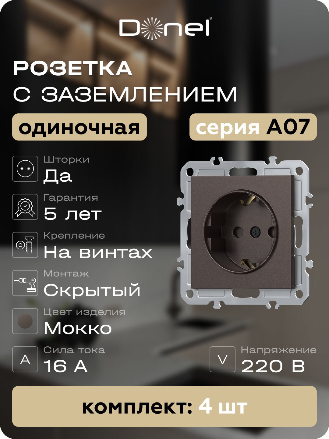 Розетка с заземлением и шторками Schuko 16А 250В, на винтах, цвет мокко, набор 4 штуки, серия A07, Donel