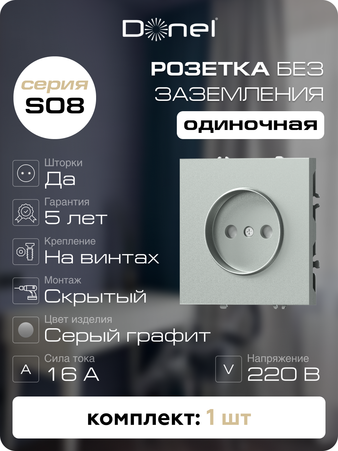 Розетка без заземления со шторками 16А 250В на винтах, цвет серый графит, серия S08, Donel