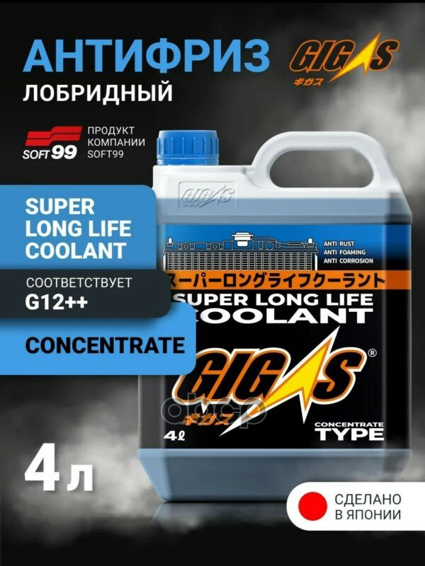 Антифриз GIGAS SUPER LONG LIFE COOLANT CONCENTRATE BLUE, синий, 4л GIGAS арт. SLLCCB004