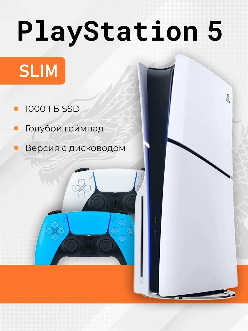 Игровая приставка Sony PlayStation 5 PS5 Slim , (с дисководом), 1000 ГБ SSD, без игр, белый (+1 голубой геймпад)