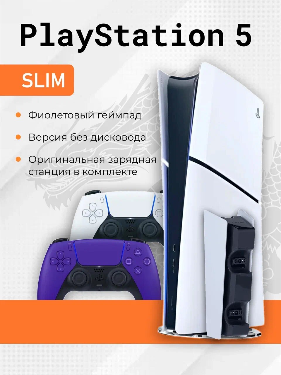 Игровая приставка Sony PlayStation 5 Slim, 1ТВ Digital Edition, PS5 Slim (+1 фиолетовый геймпад, зарядная станция)