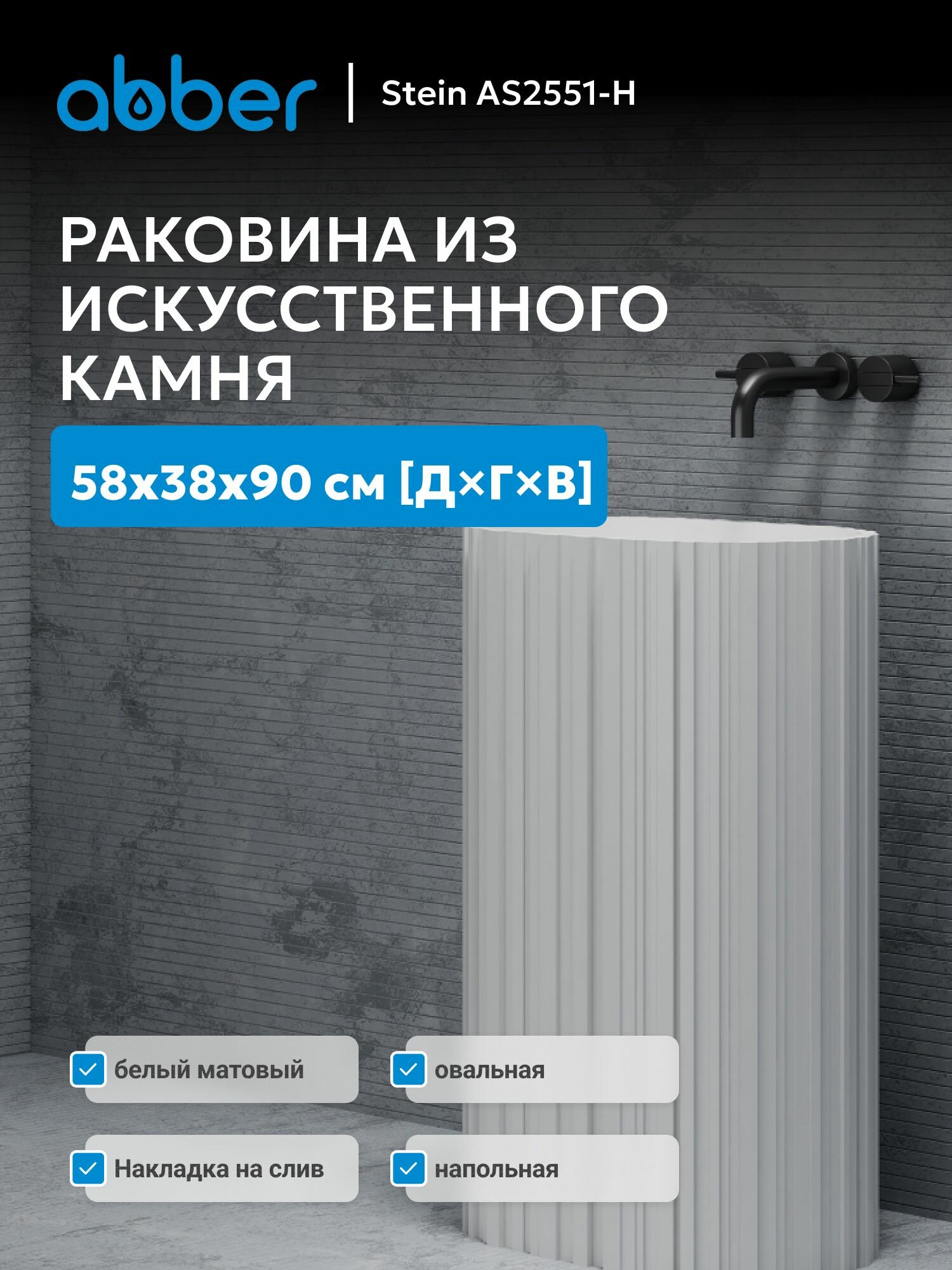 Раковина отдельностоящая ABBER Stein AS2551-H белая матовая