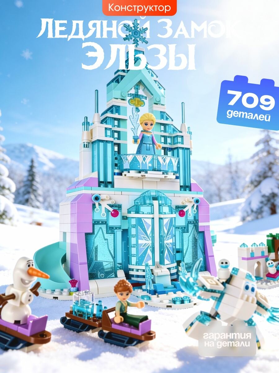 Конструктор Волшебный ледяной замок Эльзы Холодное сердце Ice Enchanted (совместим с 41148)