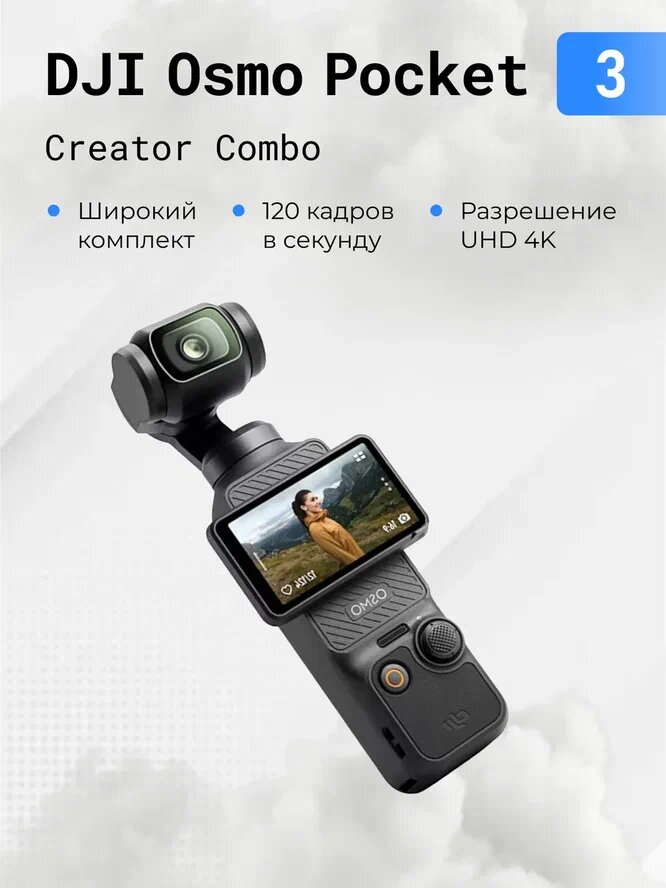 Экшн-камера DJI Osmo Pocket 3 Creator Combo, Видеокамера с 1' CMOS и видео 4K / 120 кадров в секунду, черный