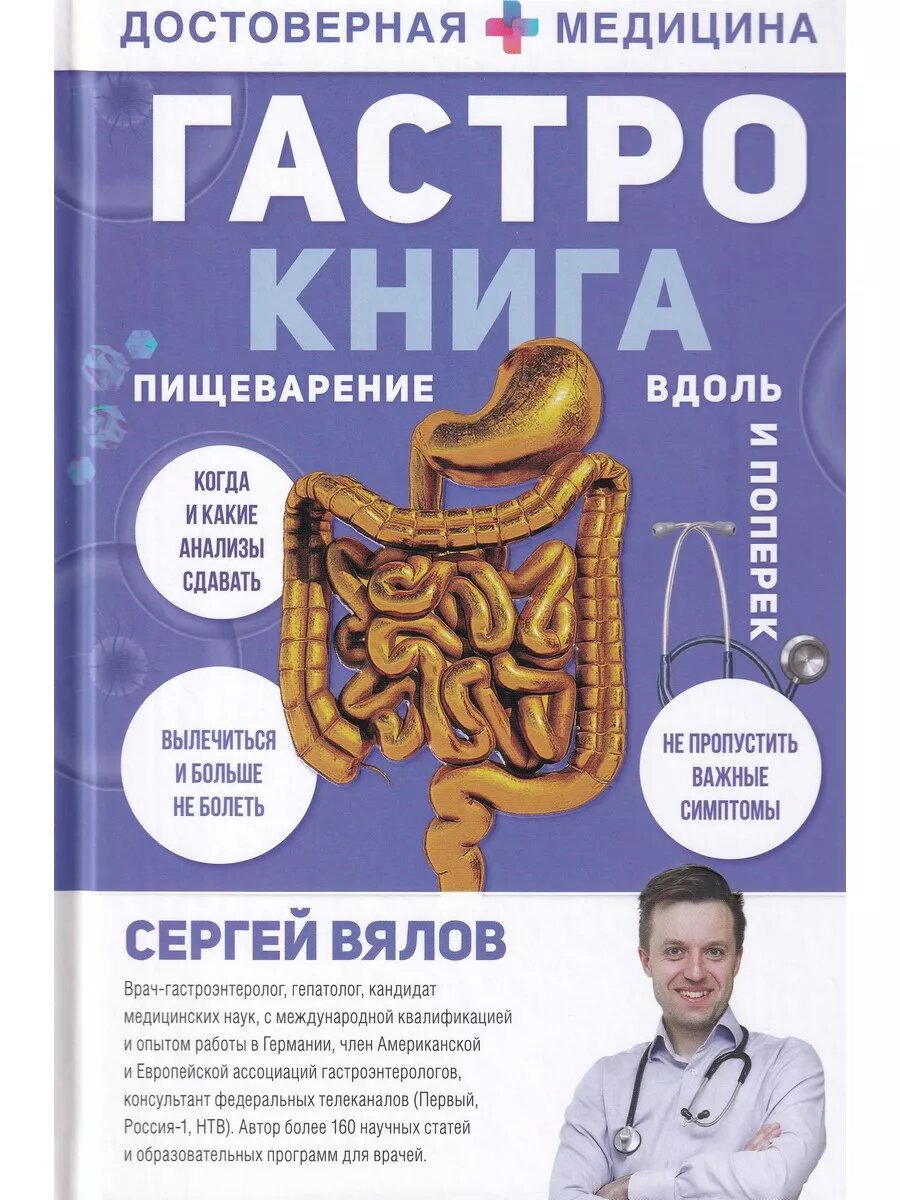 Вялов Сергей. Гастро-книга: Пищеварение вдоль и поперек. Достоверная медицина