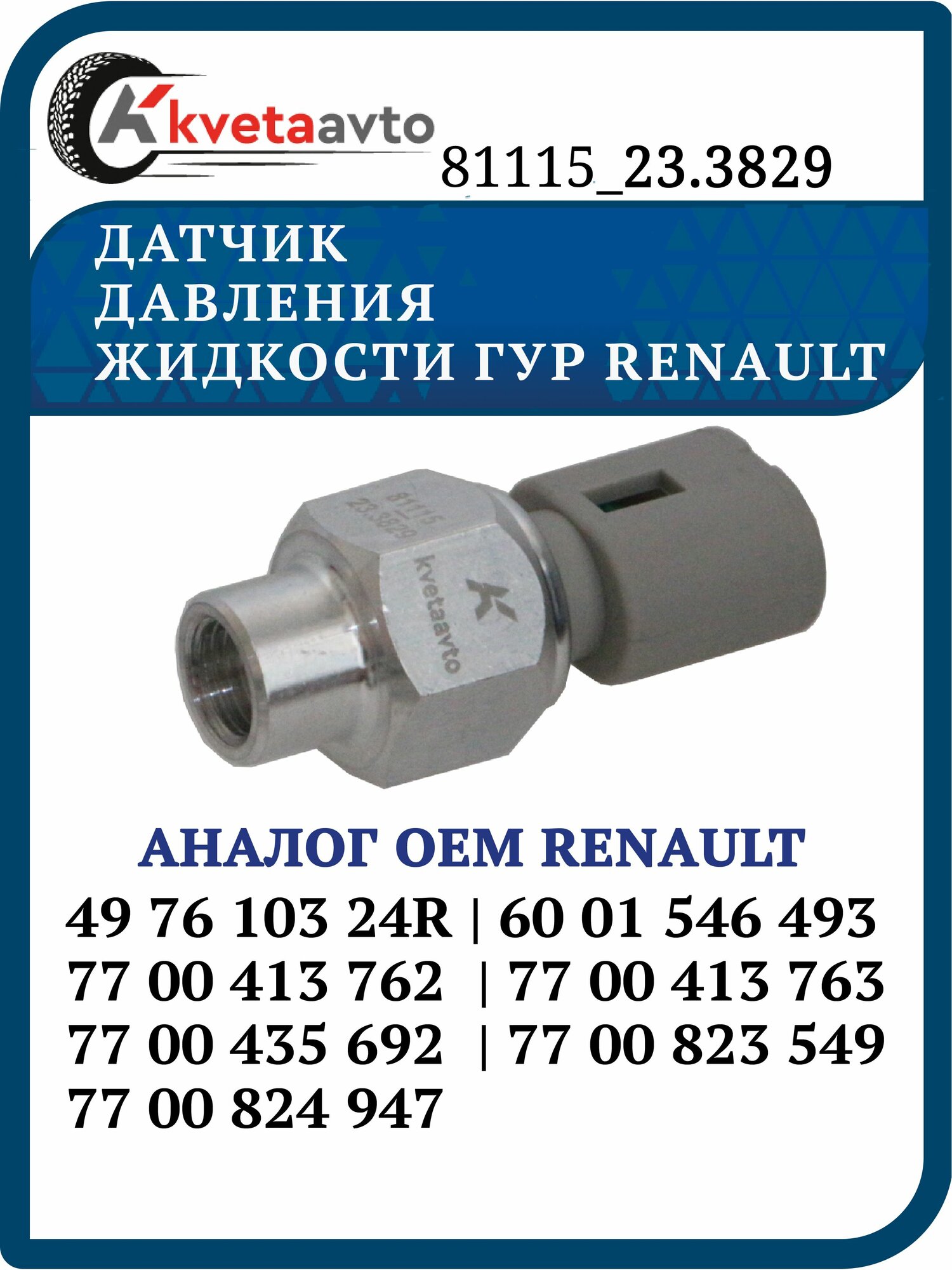 Датчик давления жидкости 81115_23.3829 ГУР 497610324R, 7700435692 Lada Largus/Renault Logan, Sandero, Duster K4M,