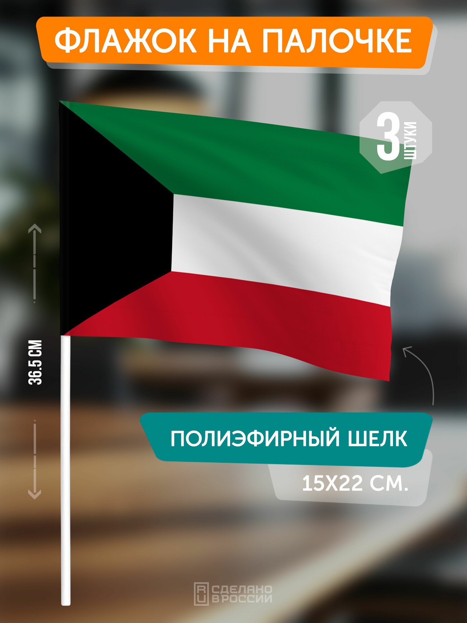Флаг Кувейта на палочке / 3 штуки