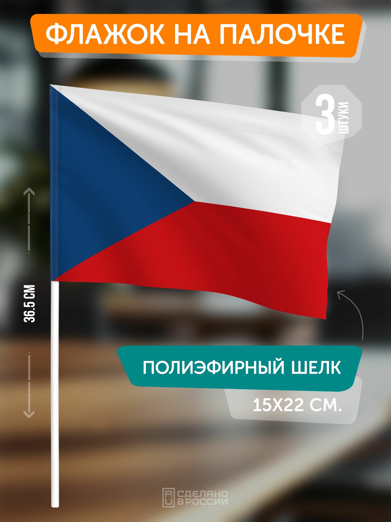 Флаг Чехии на палочке / 3 штуки