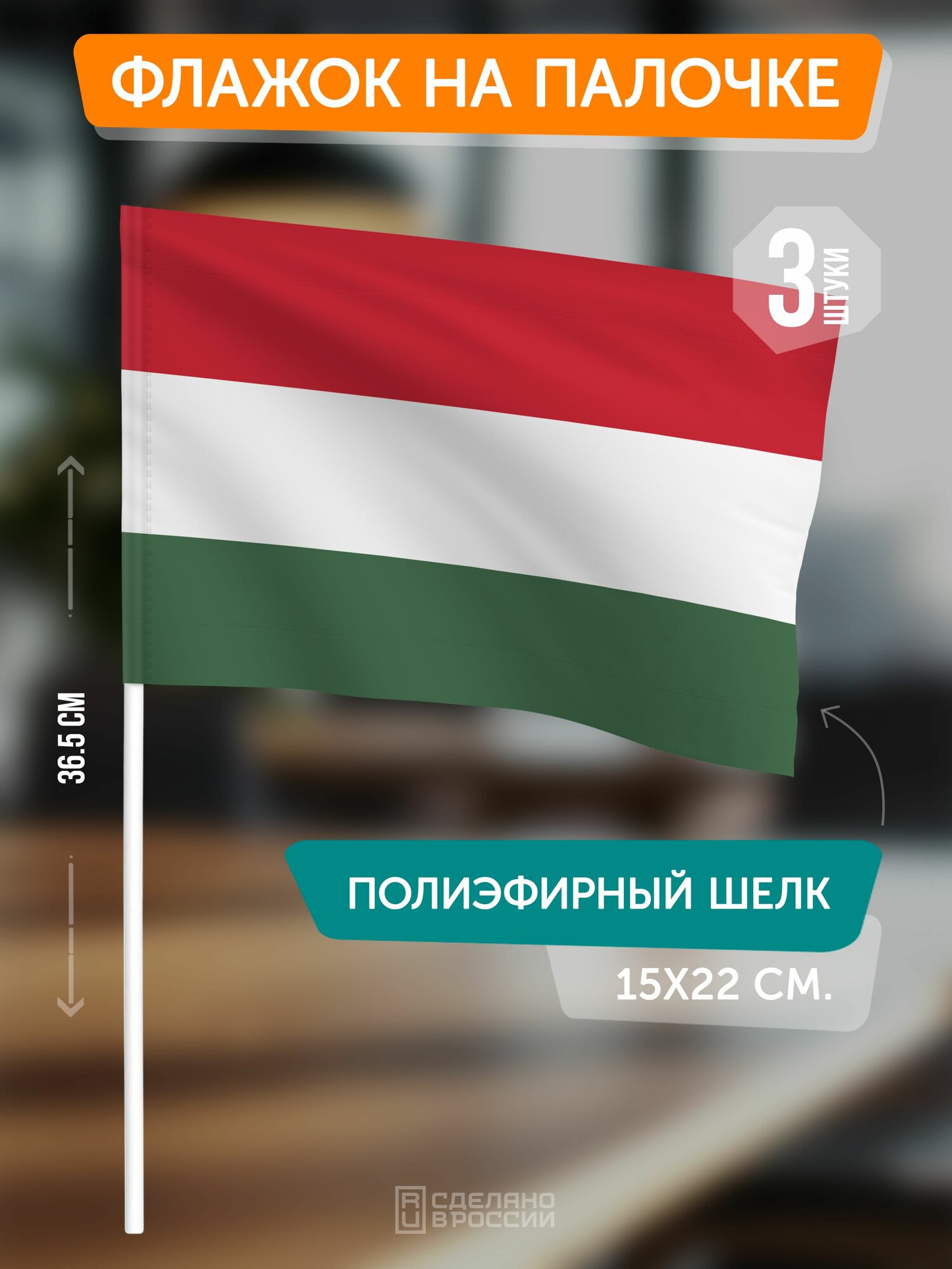 Флаг Венгрии на палочке / 3 штуки