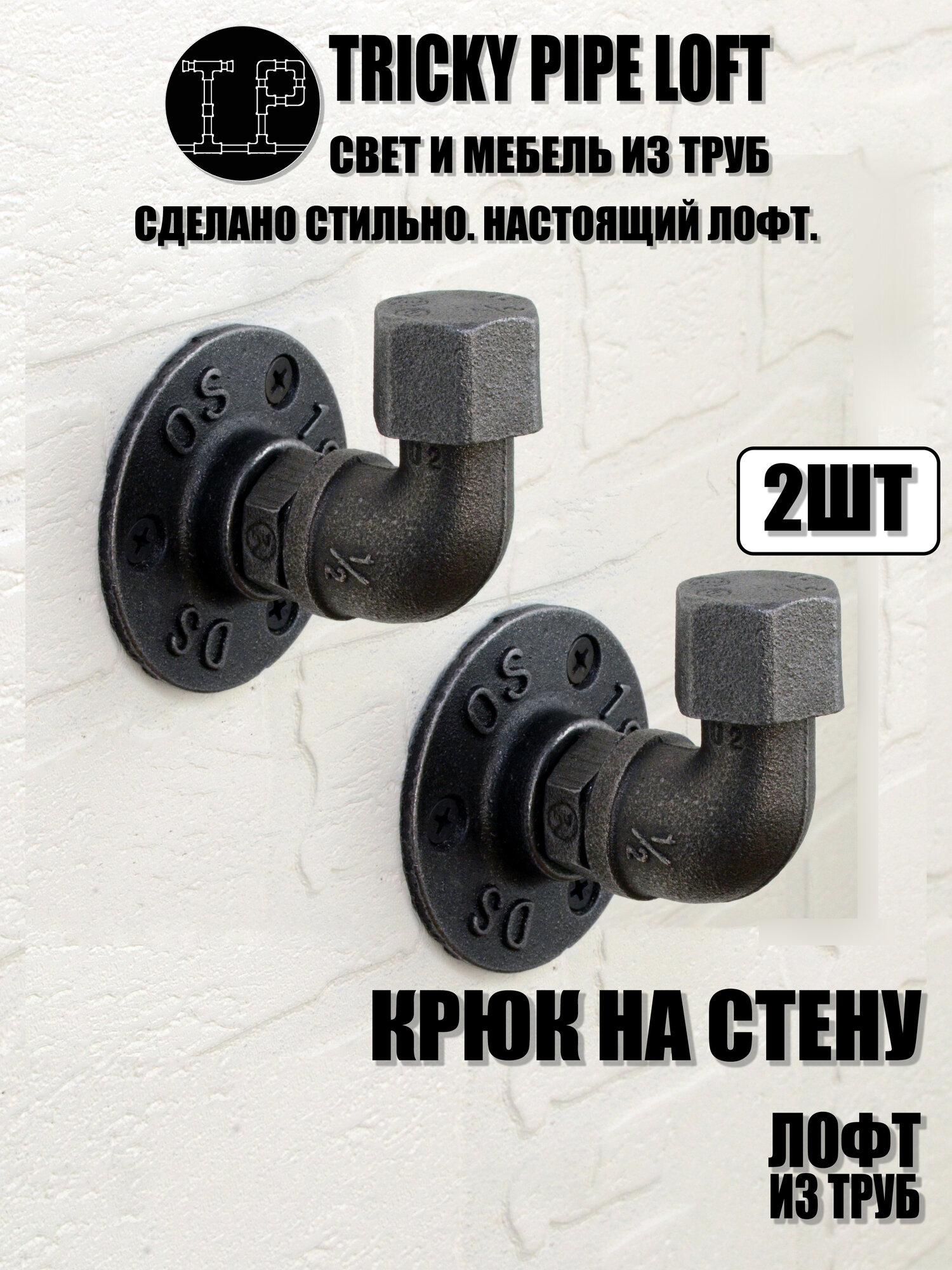 Крючки настенные лофт, 2 шт